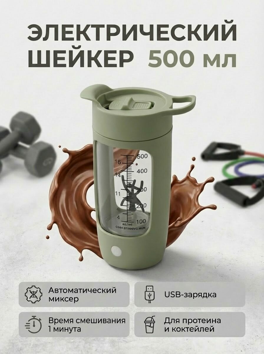 Шейкер электрический для спортивного питания и протеина, 500 мл, Фисташковый