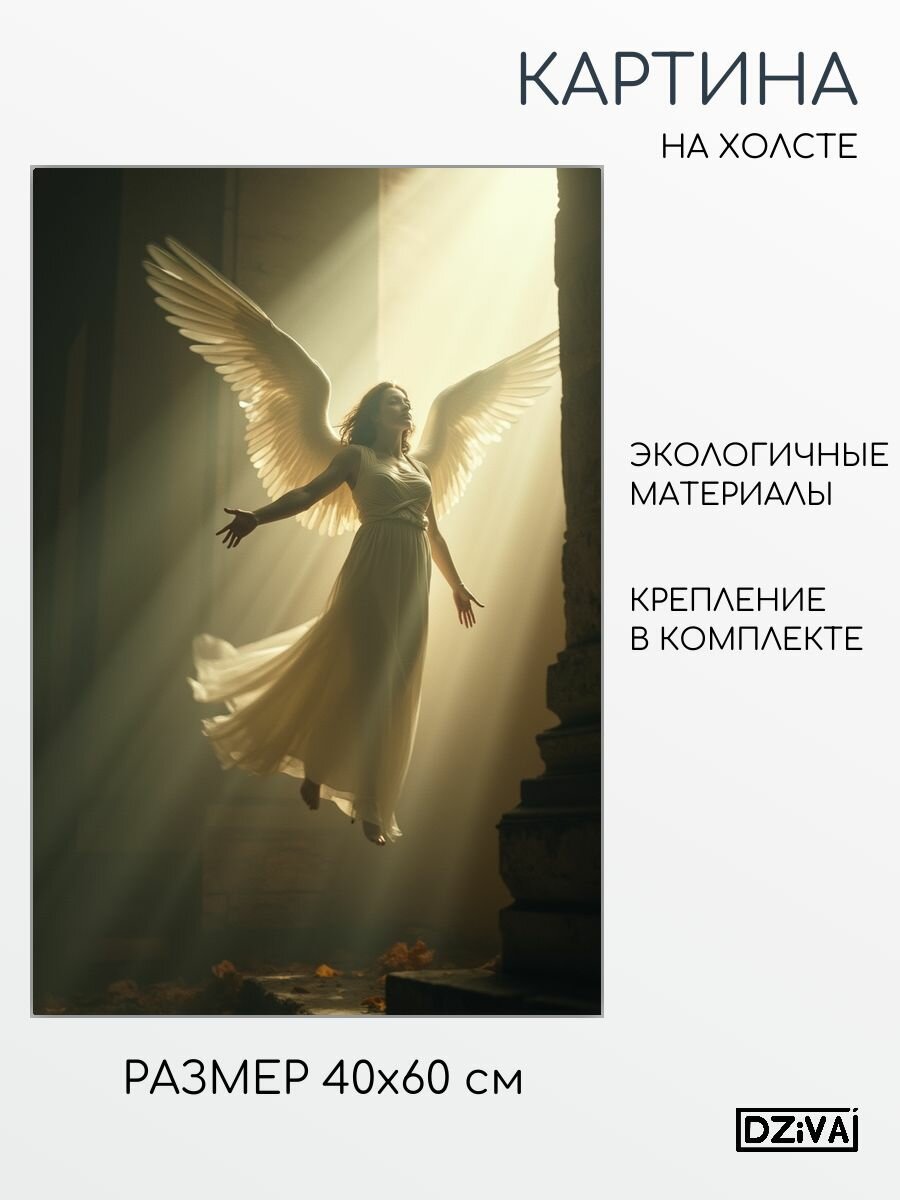 Картина на стену, Фэнтези, эфирный, драматичный, Ангел, божественный свет 40x60 см