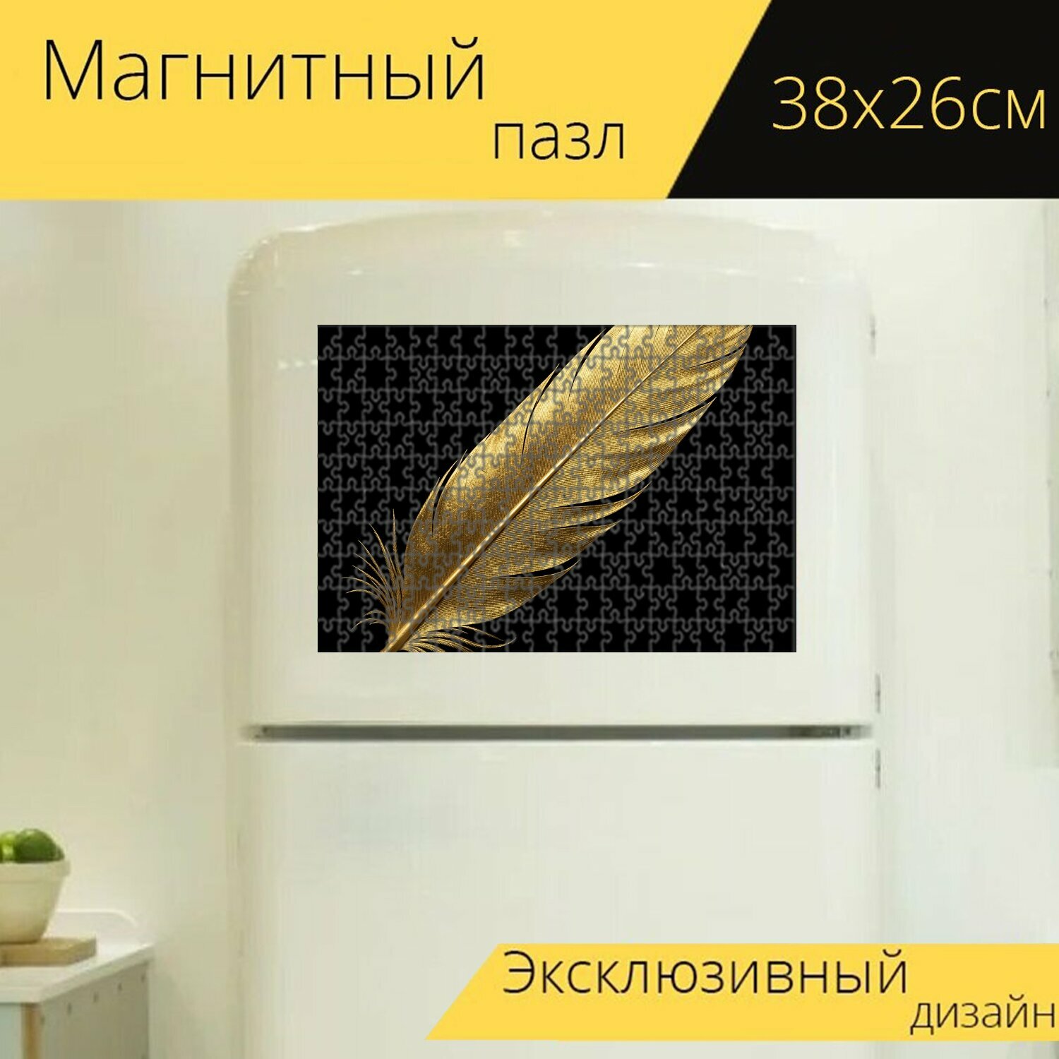 Магнитный пазл "Золотое перо на черном фоне. Элегантная крупная птичья перьевая форма в металлическом золоте на глубоком черном фоне, минималистичный." для интерьера, 38х26 см.