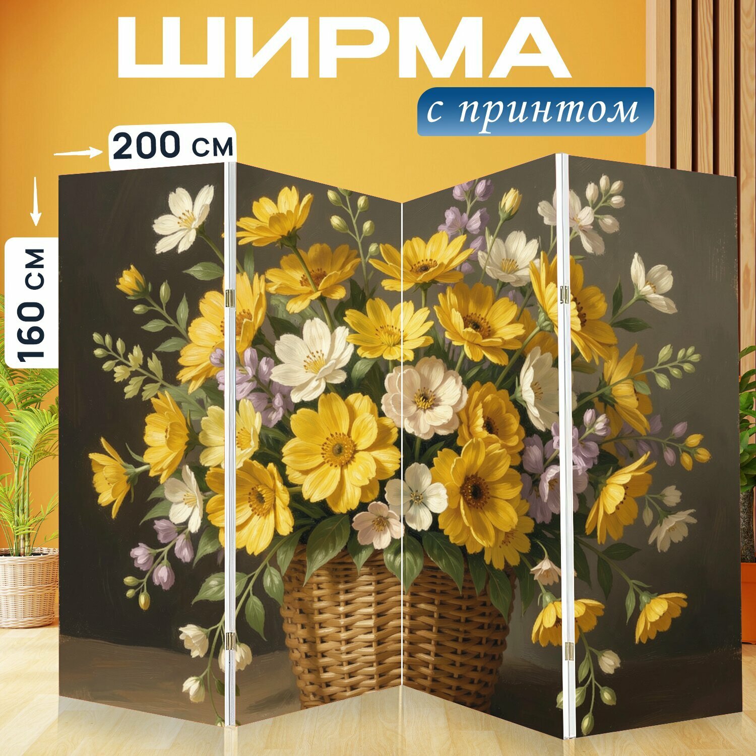 Ширма "Букет полевых цветов в корзине. Живописная цветочная композиция в плетёной корзинке: жёлтые, белые и." перегородка для зонирования комнаты с принтом 200x160 см. на холсте