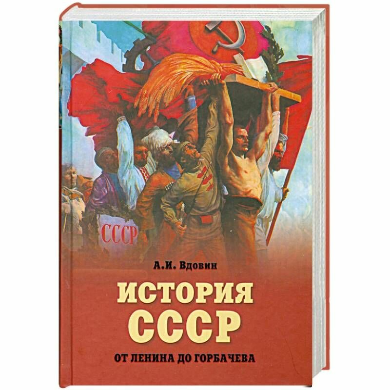 История СССР от Ленина до Горбачева