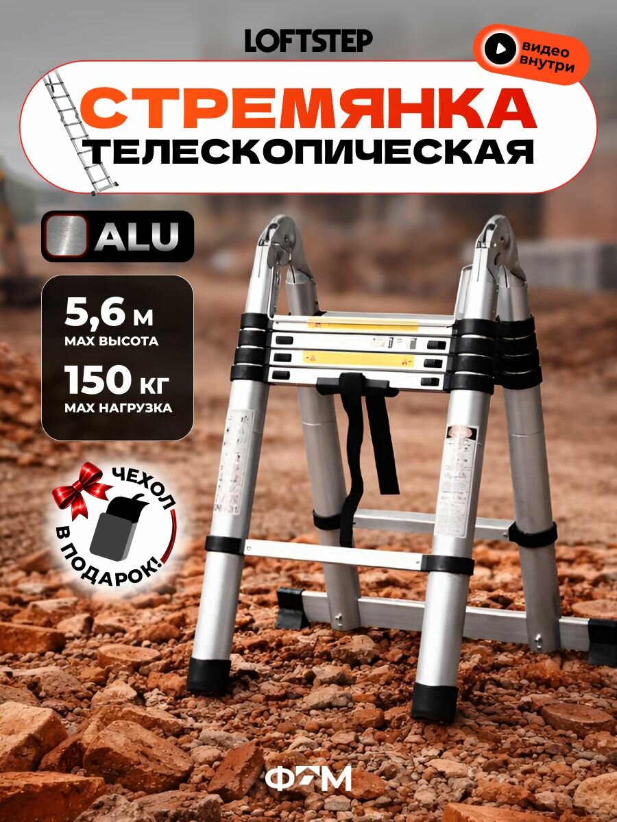 LOFTSTEP STA (CH) Многофункциональная телескопическая алюминиевая лестница трансформер 5,6 м, 9+9 ступеней, нагрузка 150 кг (3 режима: стремянка, приставная, компактное хранение) чехол в комплекте