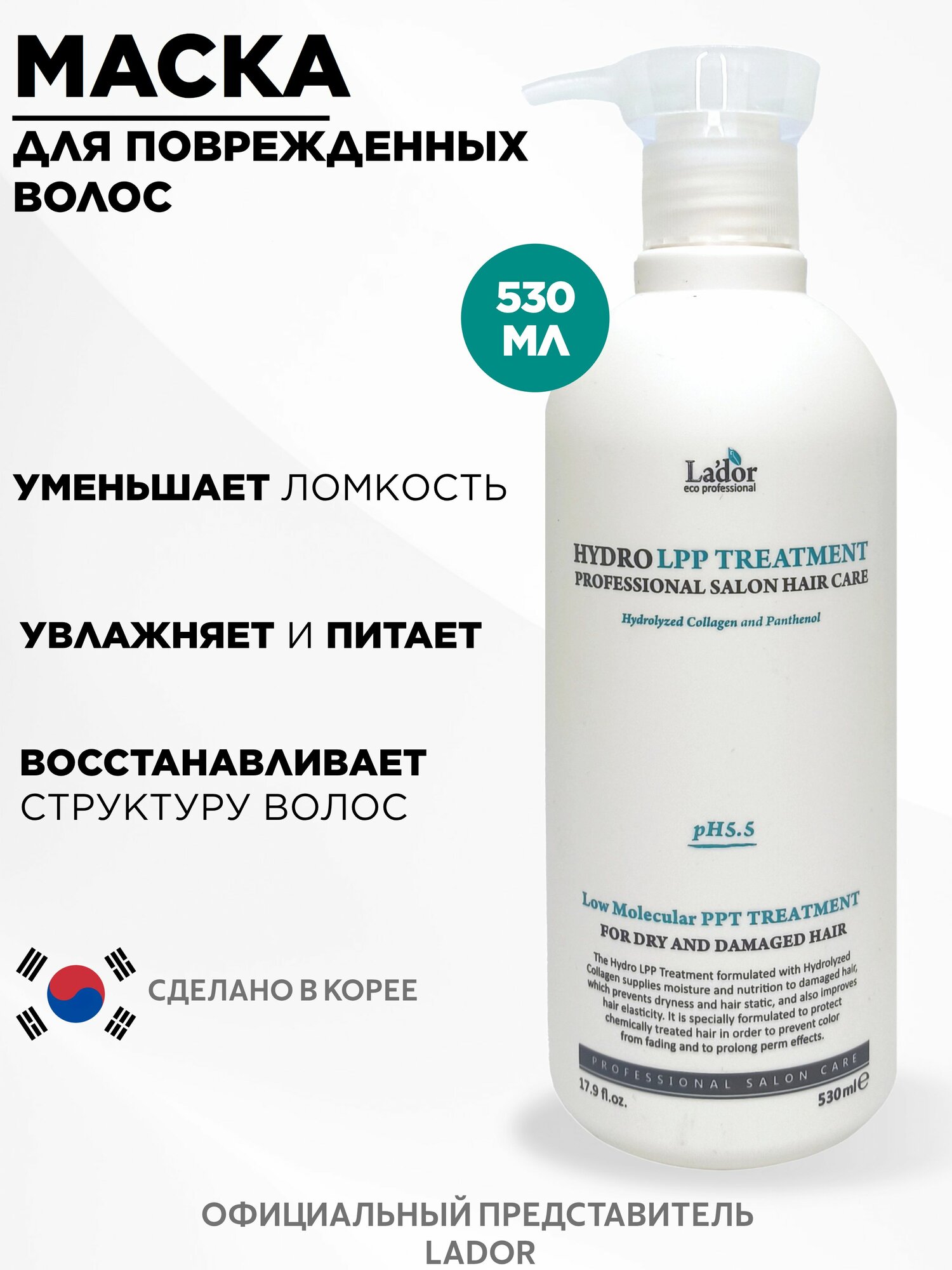 Маска для волос профессиональная, увлажняющая, восстанавливающая с коллагеном Lador Hydro LPP Treatment, 530 мл