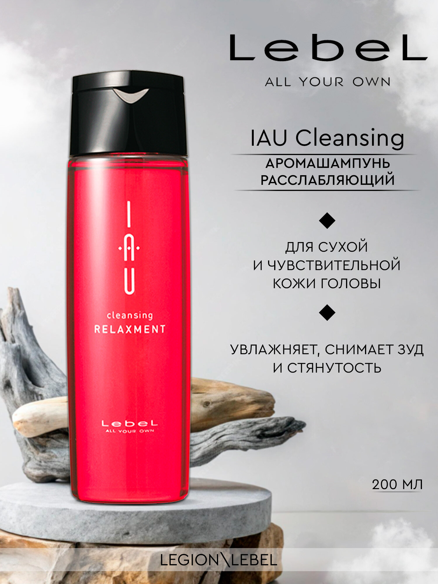 Lebel IAU Расслабляющий аромашампунь для сухой кожи головы Cleansing Relaxment 200 мл