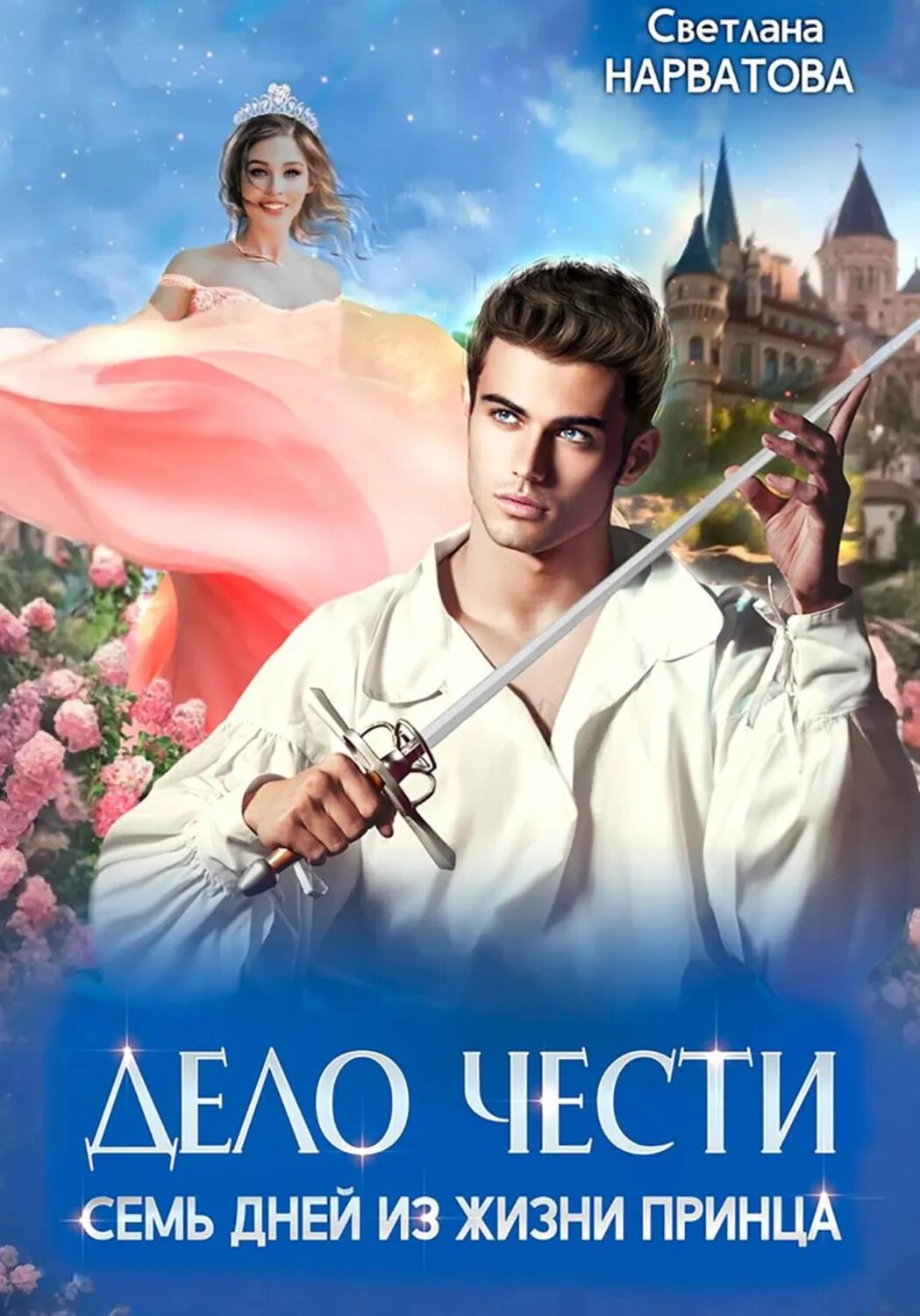 Дело Чести, или Семь дней из жизни принца [Цифровая книга]
