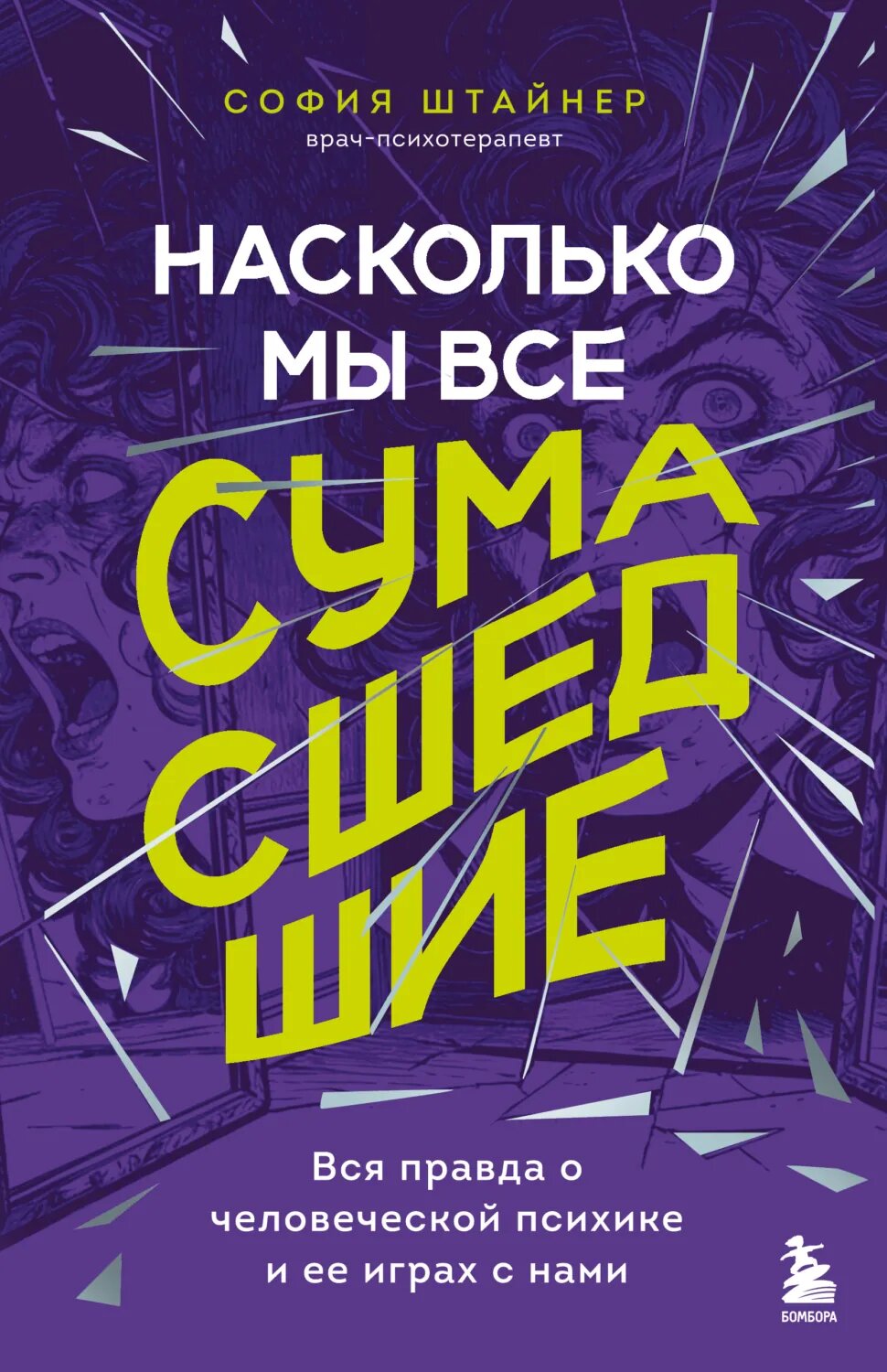 Насколько мы все сумасшедшие. Вся правда о человеческой психике и ее играх с нами [Цифровая книга]