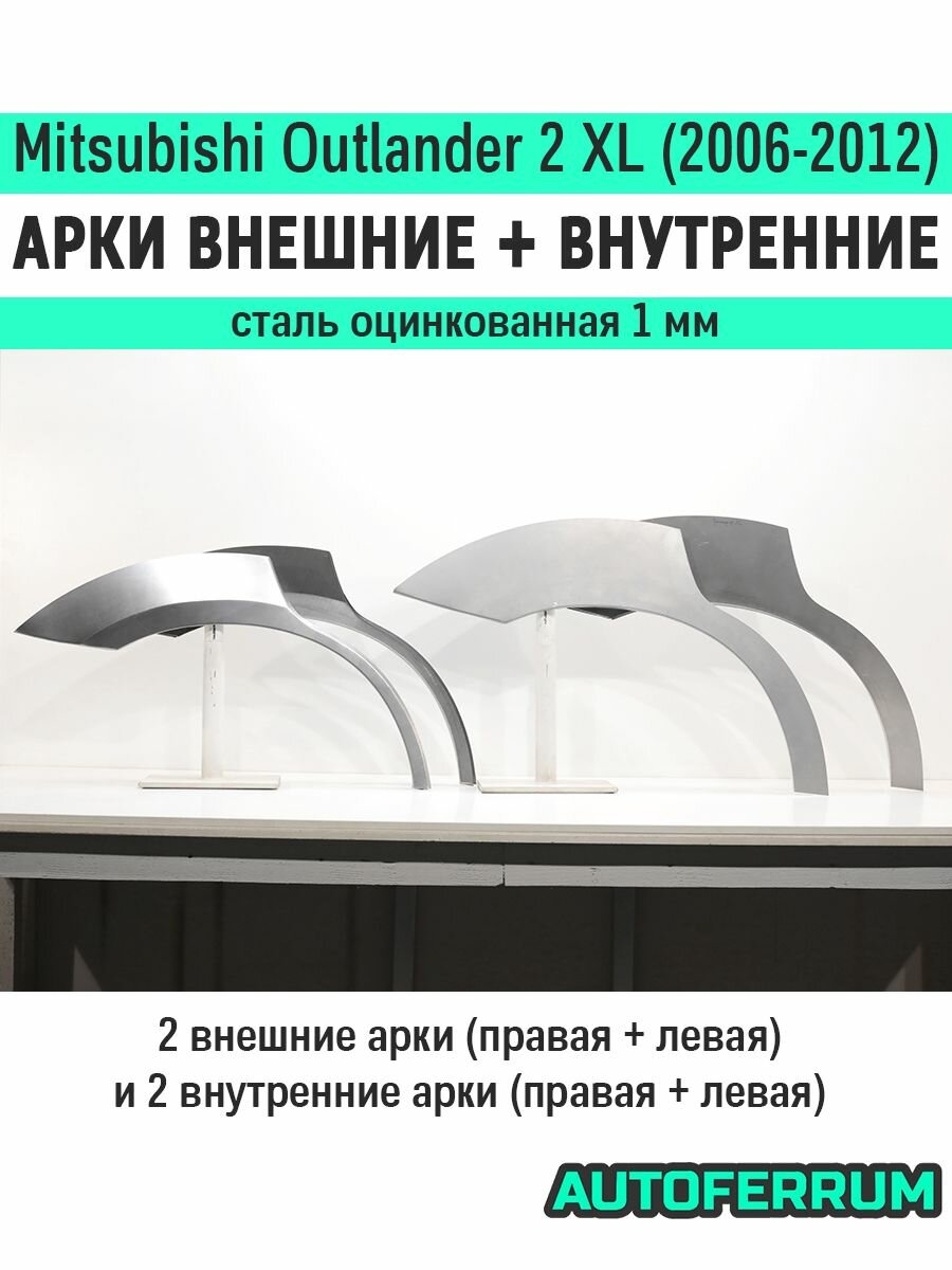 Комплект ремонтных задних внешних и внутренних арок (1 мм) для Mitsubishi Outlander 2 (XL) 2005-2013 (мицубиси / митсубиси аутлендер 2 ХЛ) кроссовер, оцинкованная цинк сталь