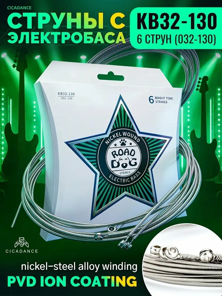 Струны для бас гитары ROAD DOG KB серия KB32-130 никель сталь PVD ионное покрытие антикоррозия CNC намотка герметичная упаковка