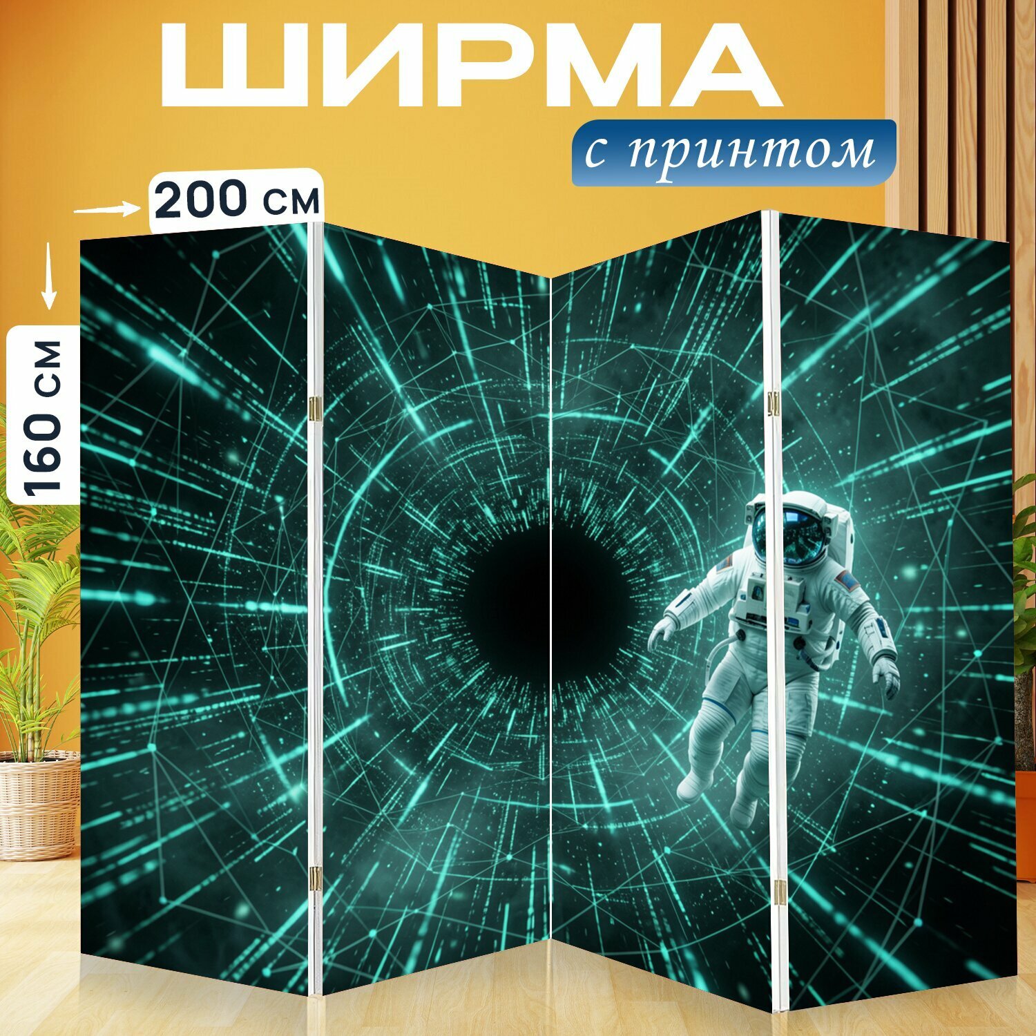 Ширма "Космонавт в цифровом туннеле. Футуристическая сцена с астронавтом в белом скафандре на фоне светящегося." перегородка для зонирования комнаты с принтом 200x160 см. на холсте