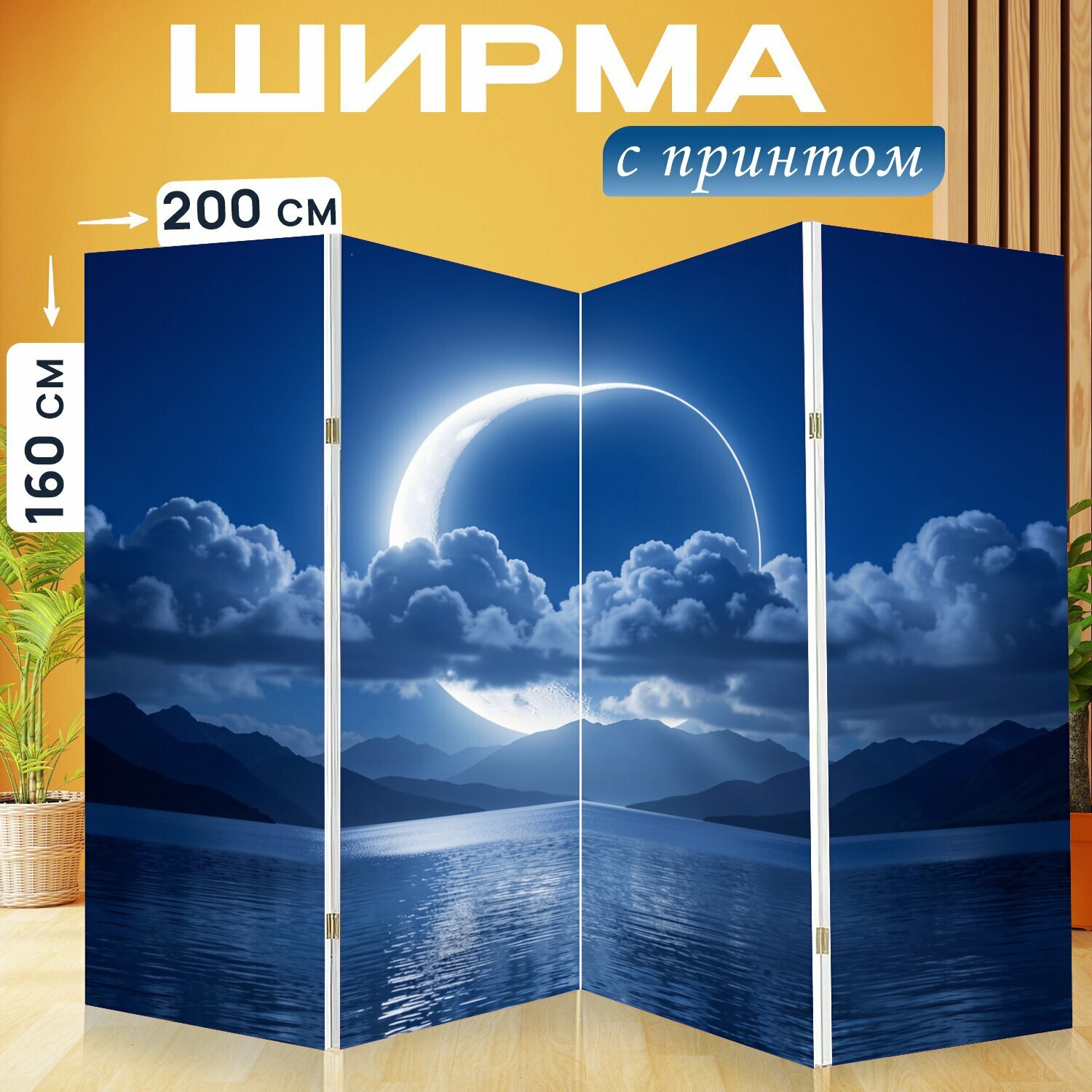 Ширма "Ночной пейзаж с луной и озером. Фантазийный ночной вид в синих тонах: яркий лунный диск за облаками." перегородка для зонирования комнаты с принтом 200x160 см. на холсте
