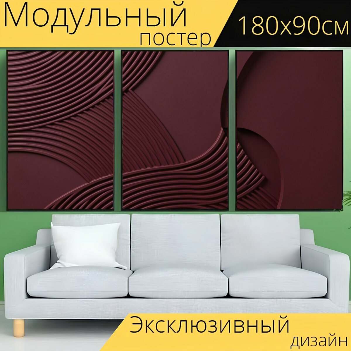 Модульный постер "Абстрактные бордовые круги и волны. Геометрическая абстракция с рельефными дугами и плавными линиями в глубоких." 180 x 90 см. для интерьера на стену в тубусе