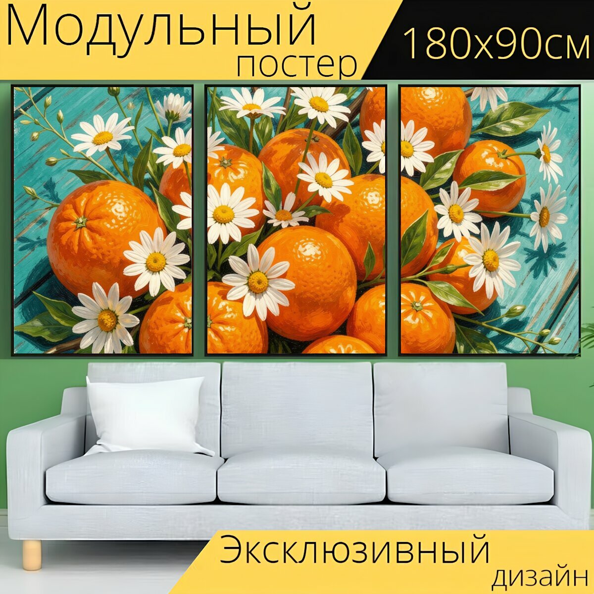 Модульный постер "Апельсины с ромашками на бирюзовом фоне. Яркий натюрморт в живописной манере: сочные цитрусы, нежные полевые цветы." 180 x 90 см. для интерьера на стену в тубусе