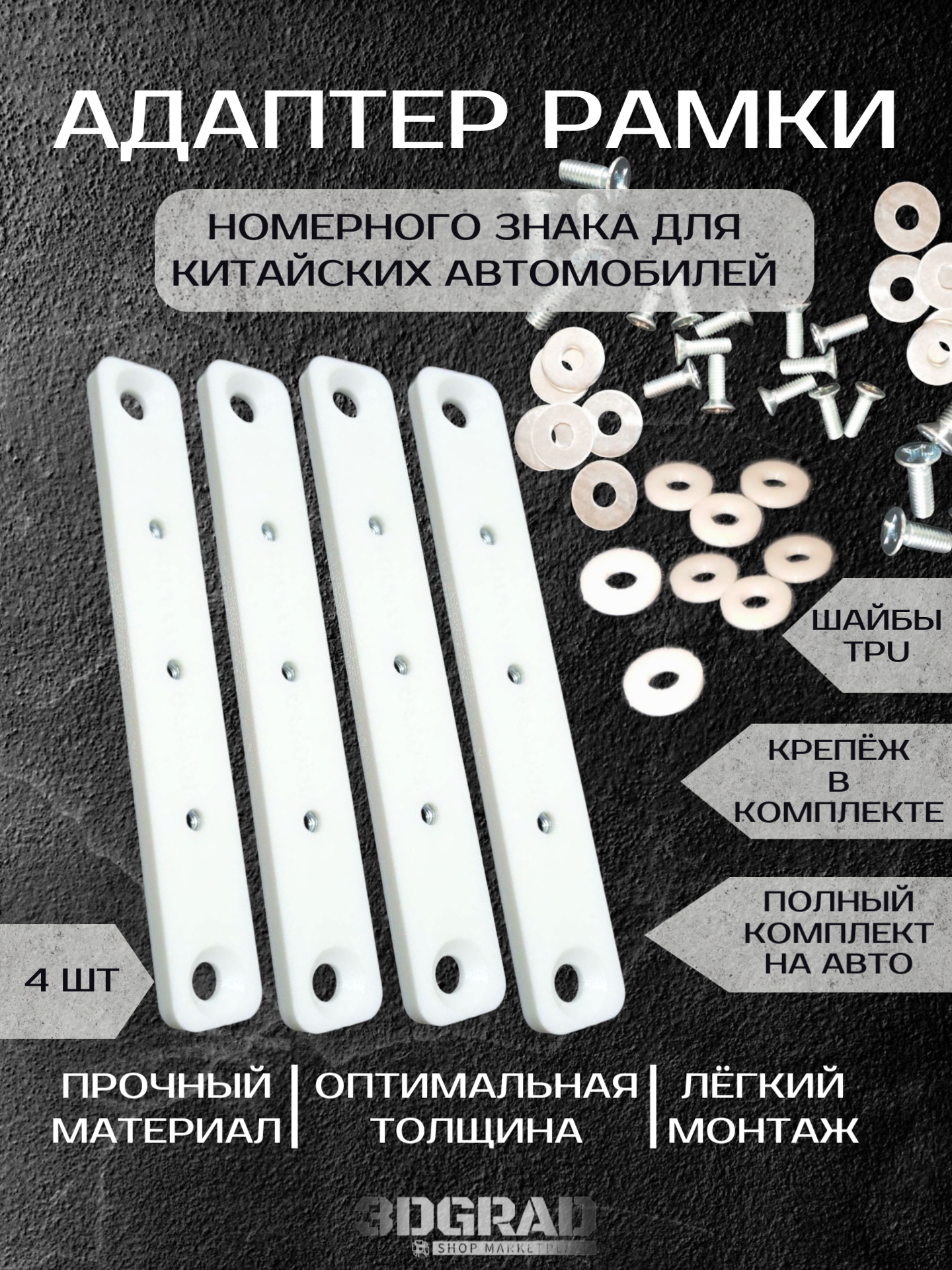 Адаптер (переходник) для рамки номерного знака на китайские авто, 4шт. Белый