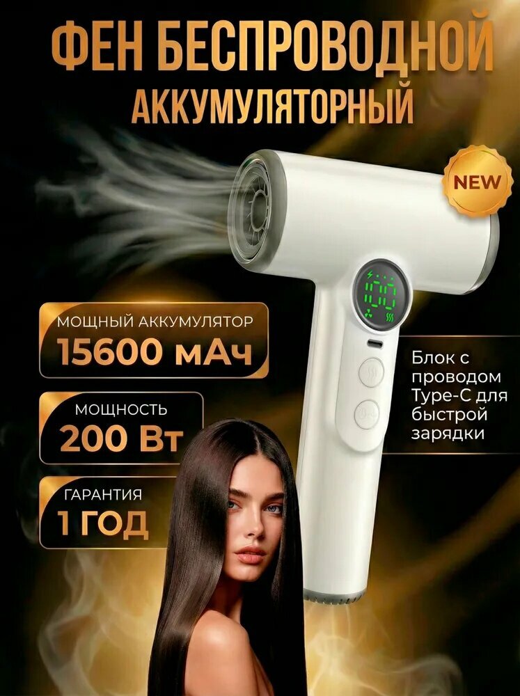Фен для волос дорожный, беспроводной, портативный фен аккумуляторный ( Дорожный беспроводной фен для волос) бело-черный