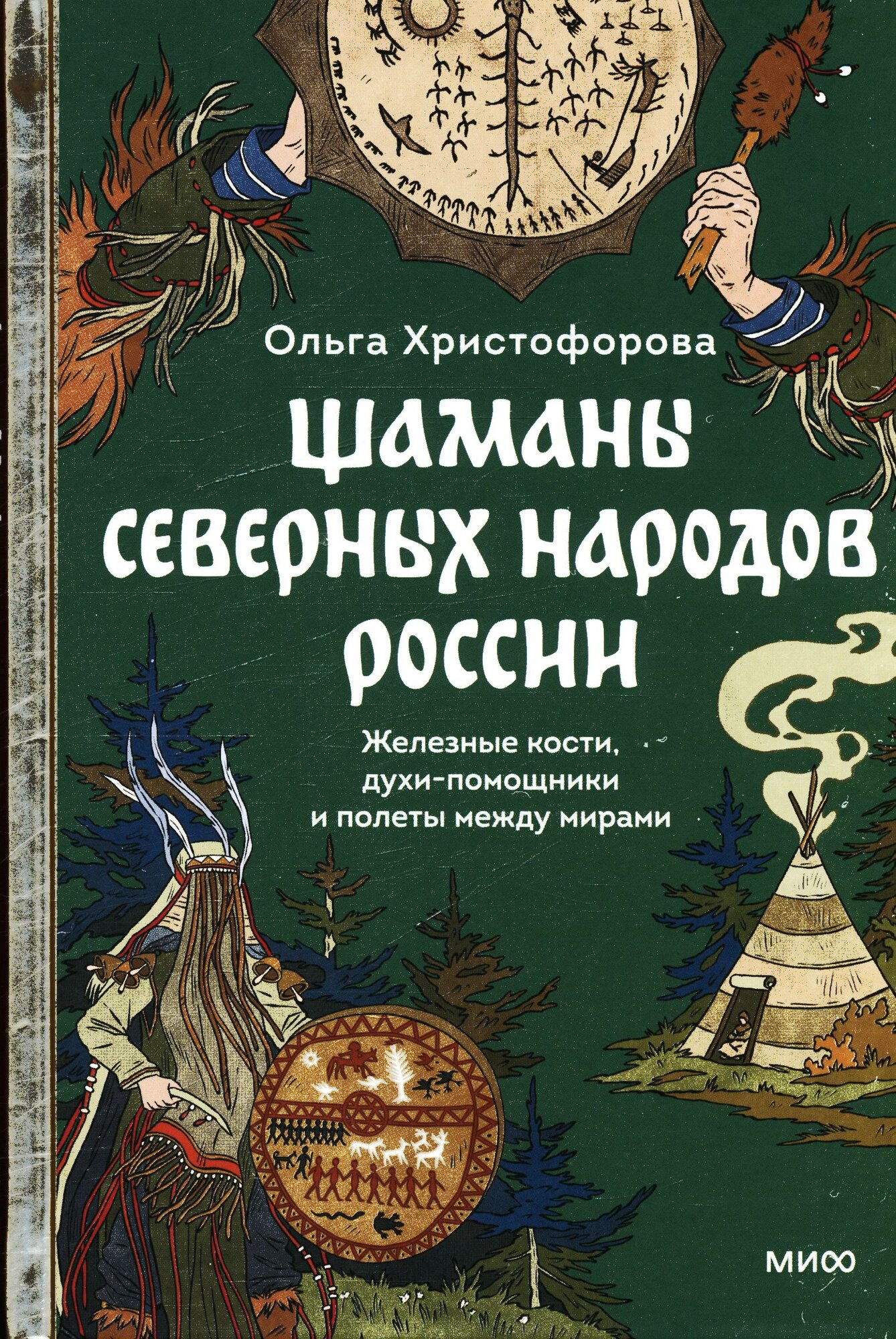 Шаманы северных народов России. Железные кости, духи-помощники и полеты между мирами (Христофорова О