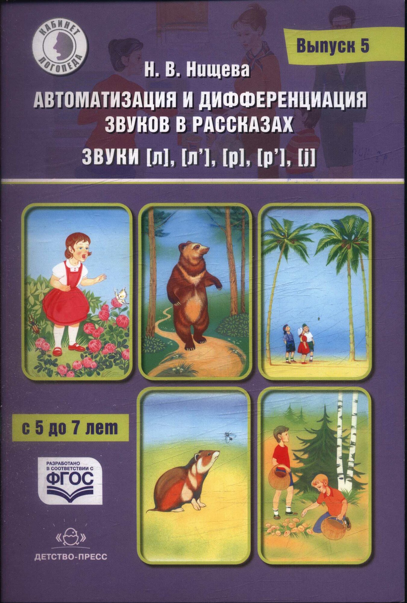 КабинетЛогопеда(о) Автоматизация и дифференциация звуков в рассказах Вып. 5 Звуки [л],[л’],[р],[р’],