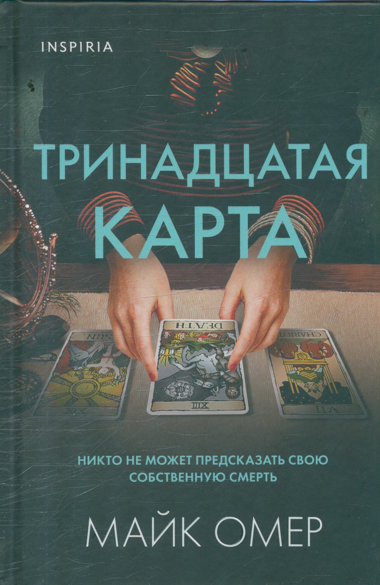 Тринадцатая карта (Омер М.)