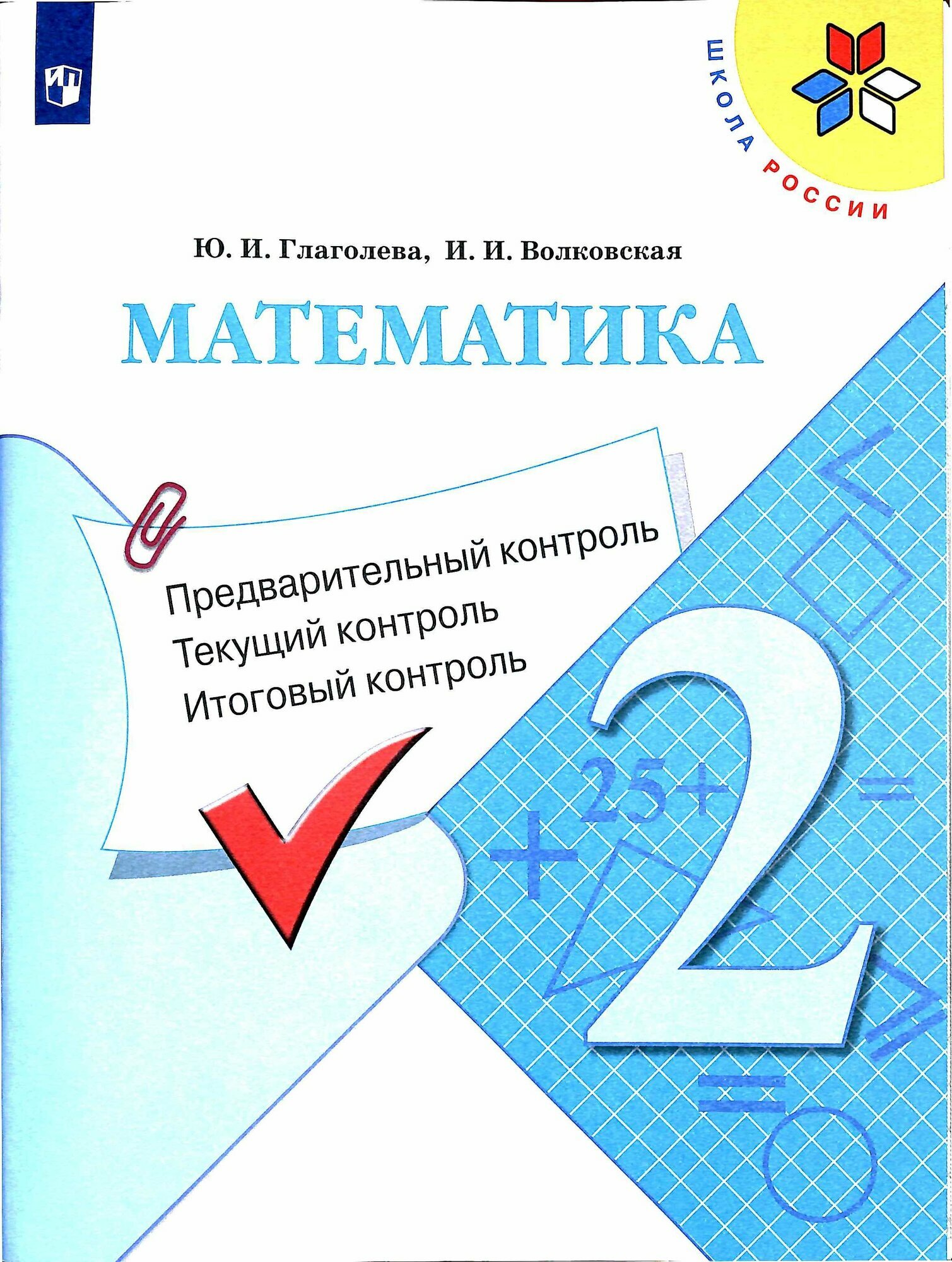 ФГОС (ШколаРоссии) Глаголева Ю. И, Волковская И. И Математика 2 класс Предварительный, текущий, итоговый