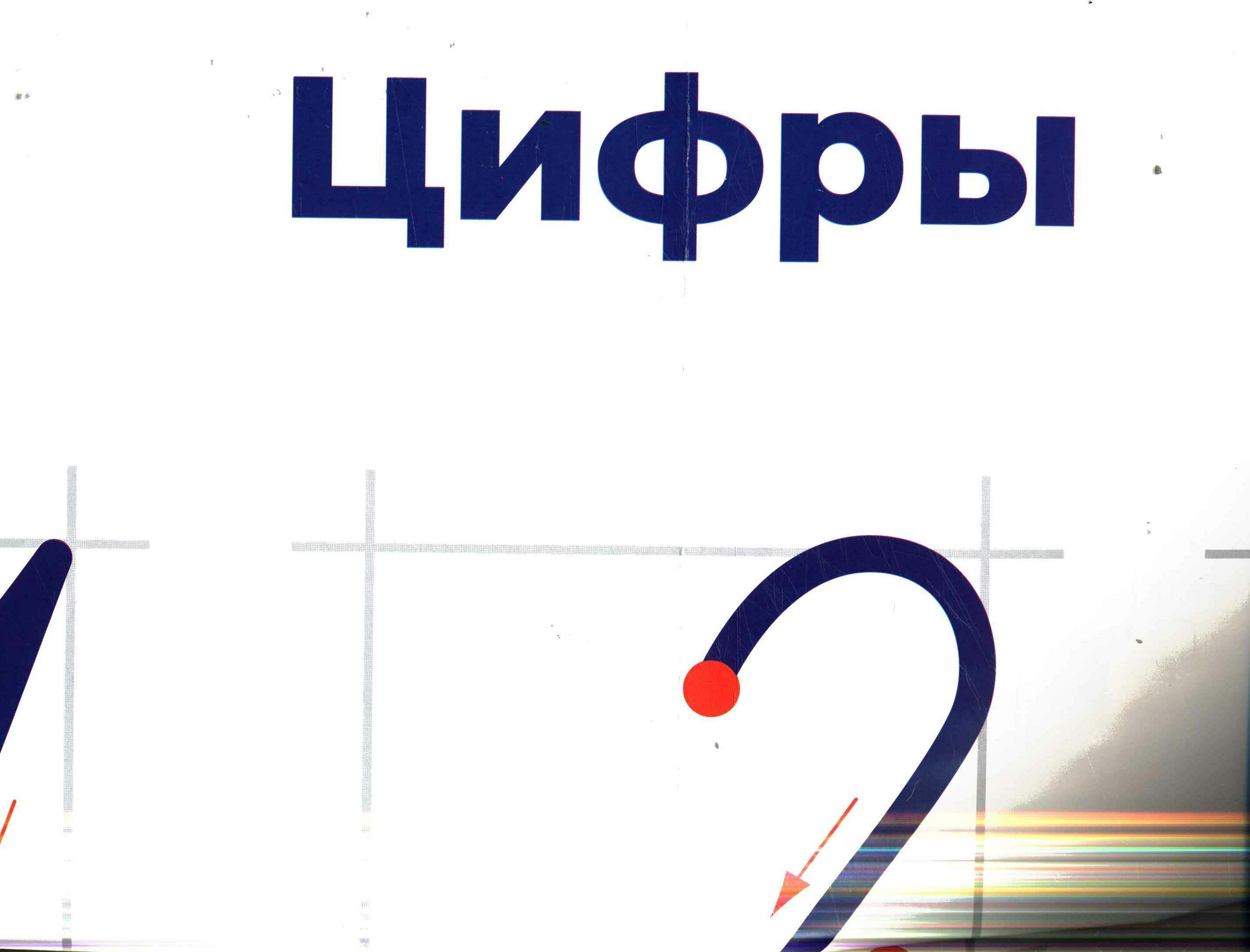 НаглядныеПособия Цифры. Демонстрационная таблица для начальной школы (600*880мм), (Просвещение, 202