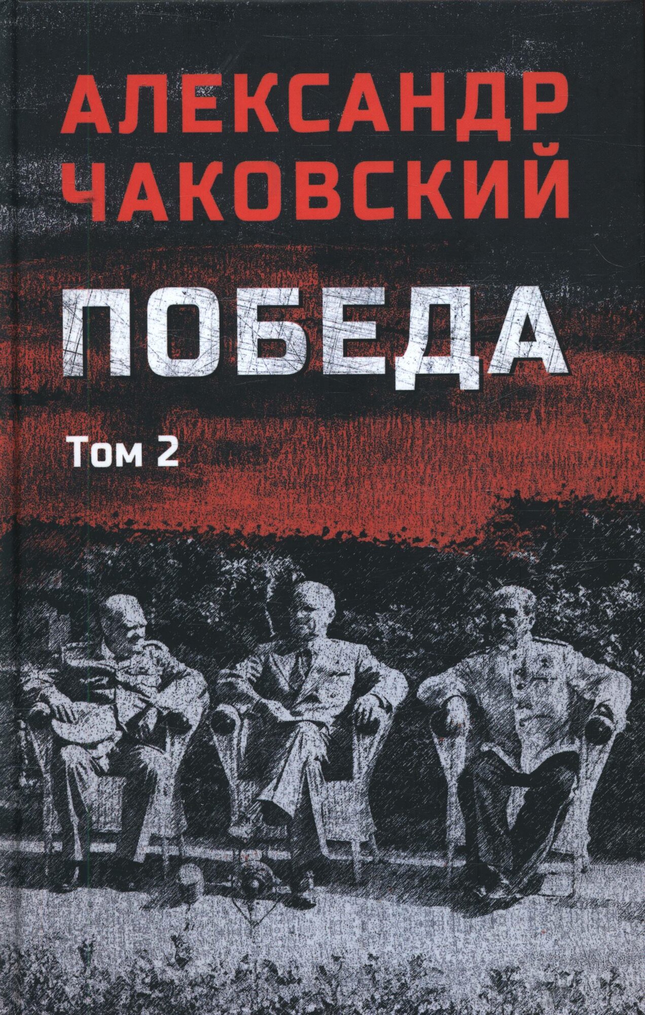Чаковский Александр Борисович: Победа: политический роман в 2-х томах. Том 2. Книга третья