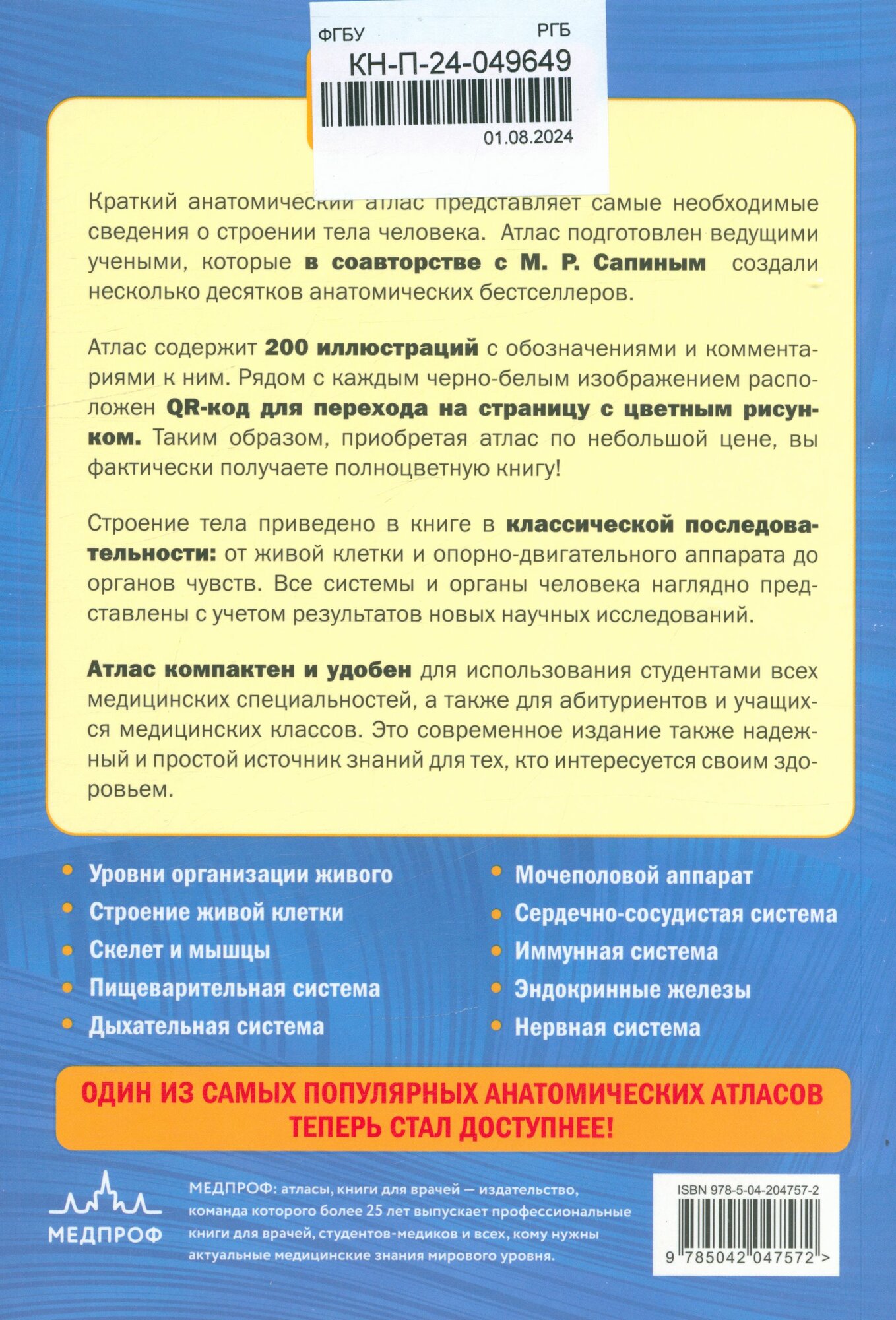 Зигалова Елена Юрьевна, Билич Габриэль Лазаревич: Анатомия человека. 2 издание. Атлас с qr-кодами на цветные изображения