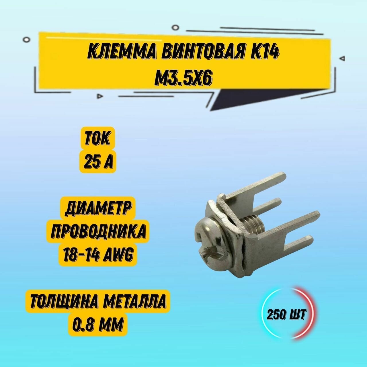 K14 Клемма винтовая M3.5*6 на плату, колодка клеммная, 250 шт