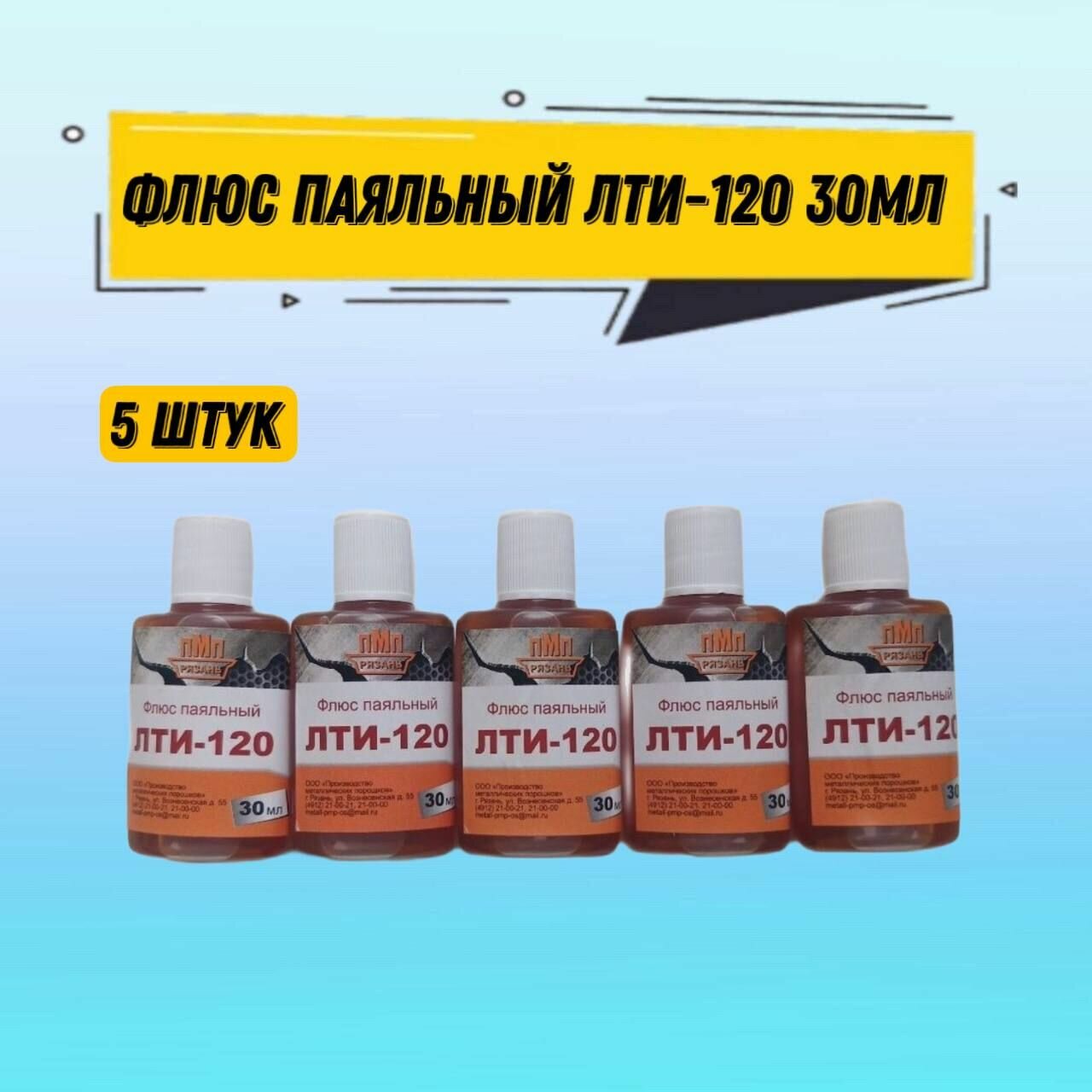 Флюс паяльный ЛТИ-120 30мл 5 шт