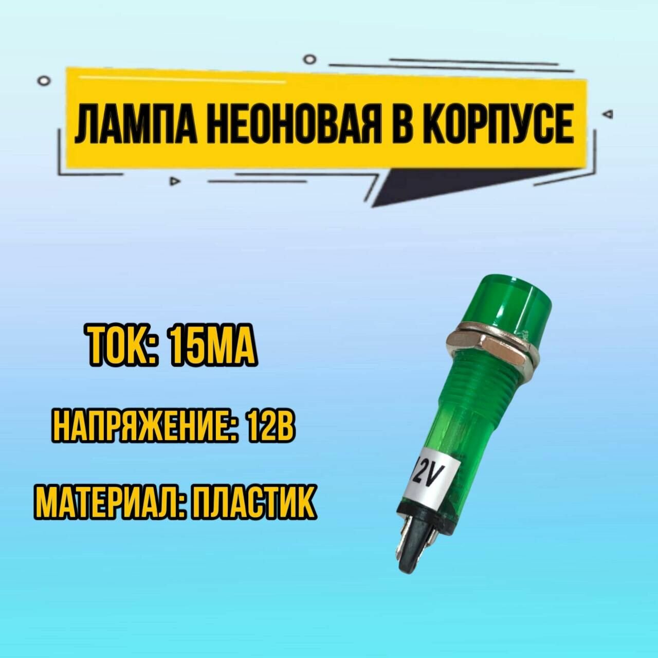 Лампа неоновая L-804-G 12 В, в корпусе, зеленая, 1 шт