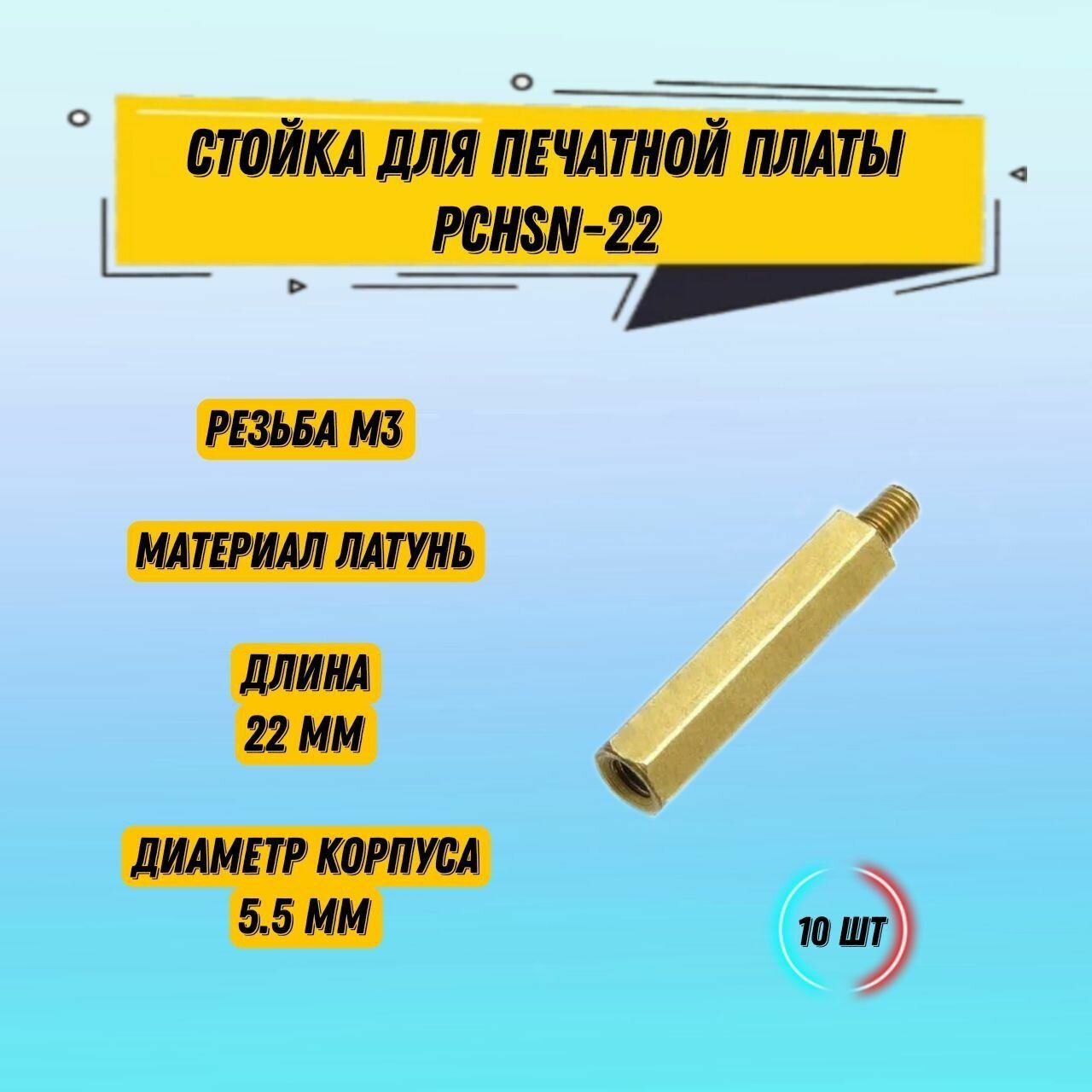 Стойка монтажная для печатной платы PCHSN-22 шестигранная, материал латунь, 10 шт