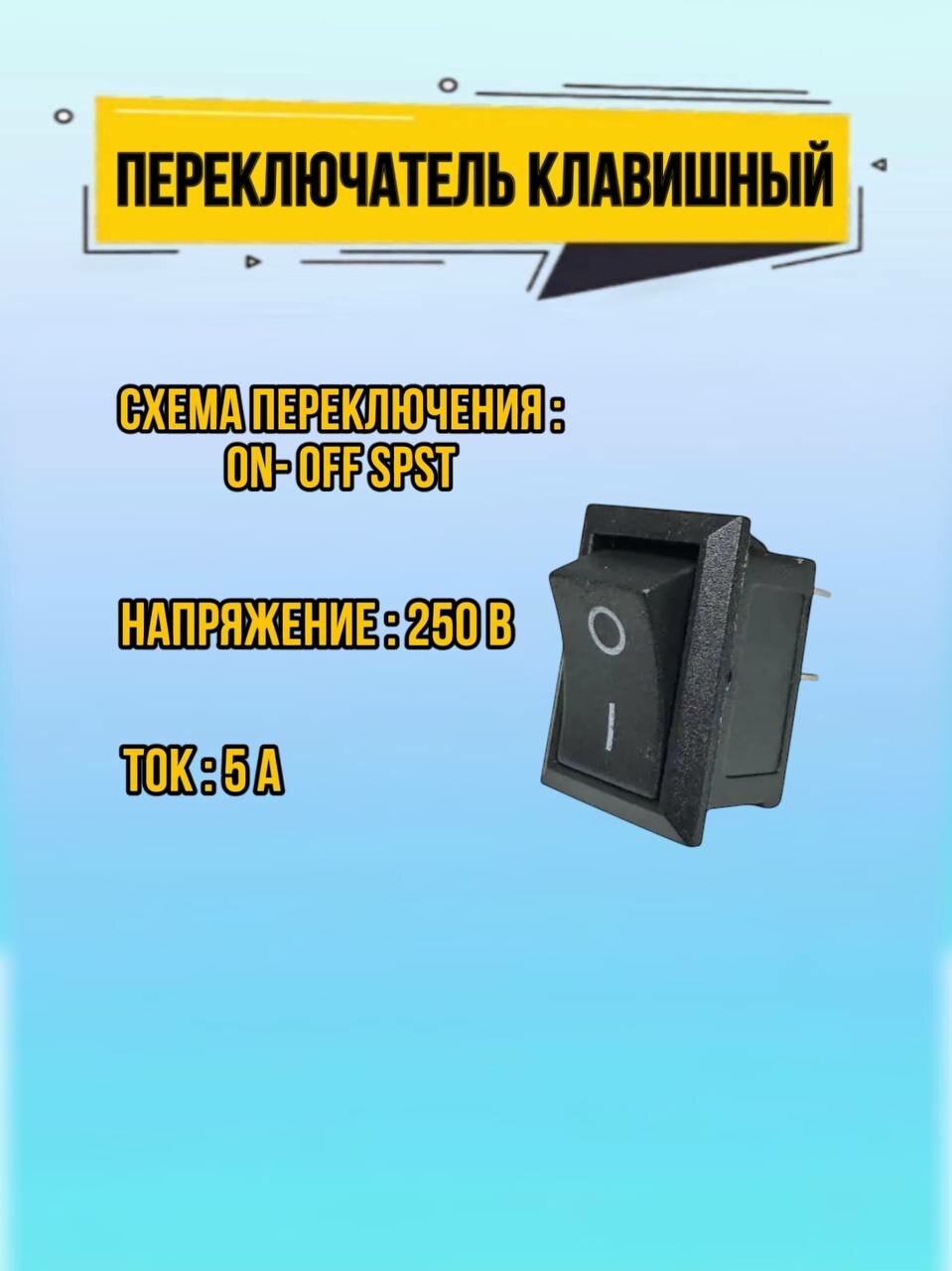 Клавишный переключатель KCD1-101-C3-B/2P, 250В 5А, on-off