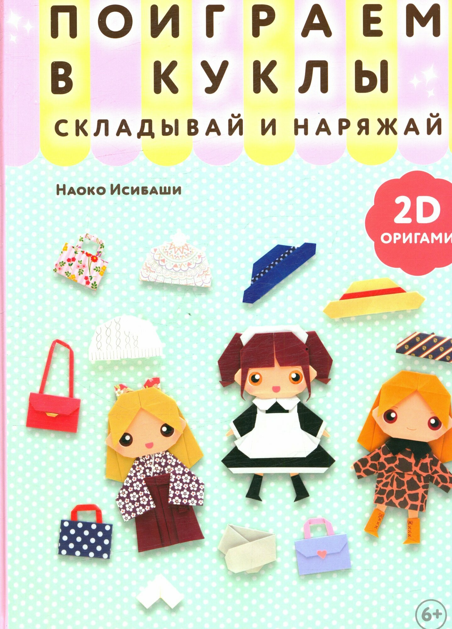 Исибаши Наоко: 2D-оригами. Поиграем в куклы. Складывай и наряжай