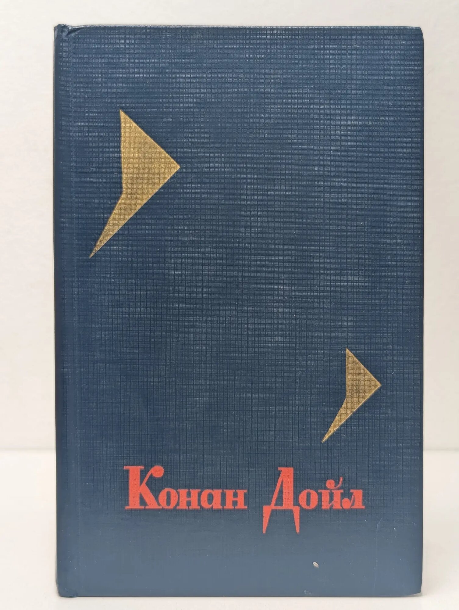 Артур Конан Дойл. Собрание сочинений в 4 томах. Том 4. Новейшие приключения Шерлока Холмса Дойл Артур Конан 1992