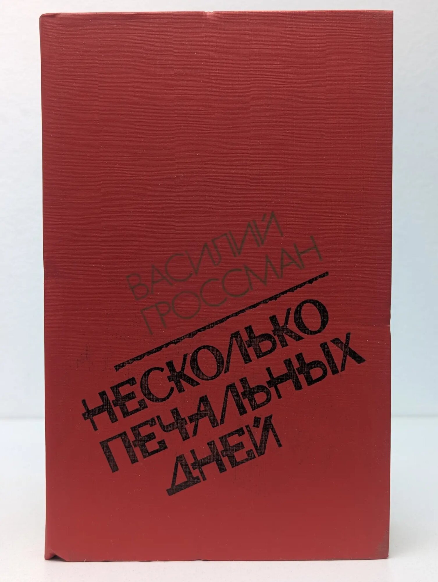 Несколько печальных дней Гроссман Василий Семёнович 1989