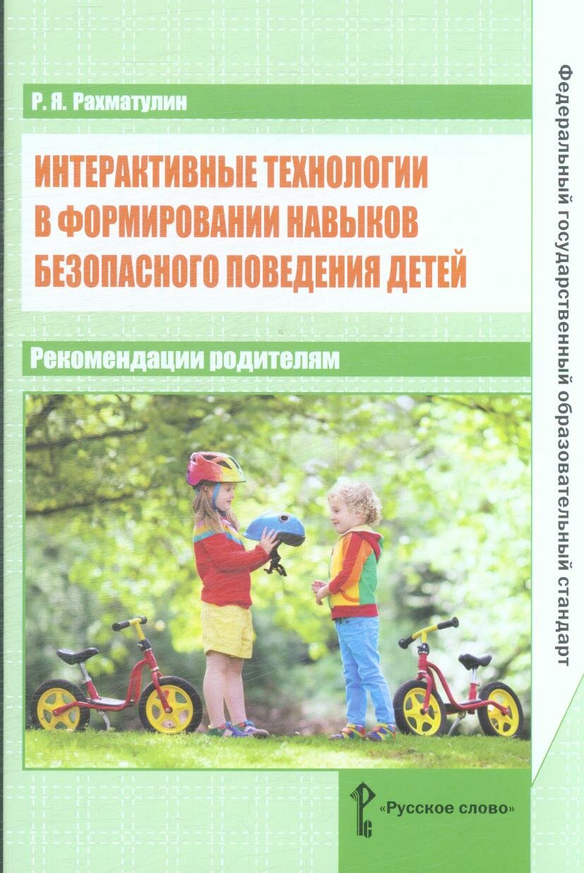ФГОС Рахматулин Р. Я. Интерактивные технологии в формировании навыков безопасного поведения детей. Ме