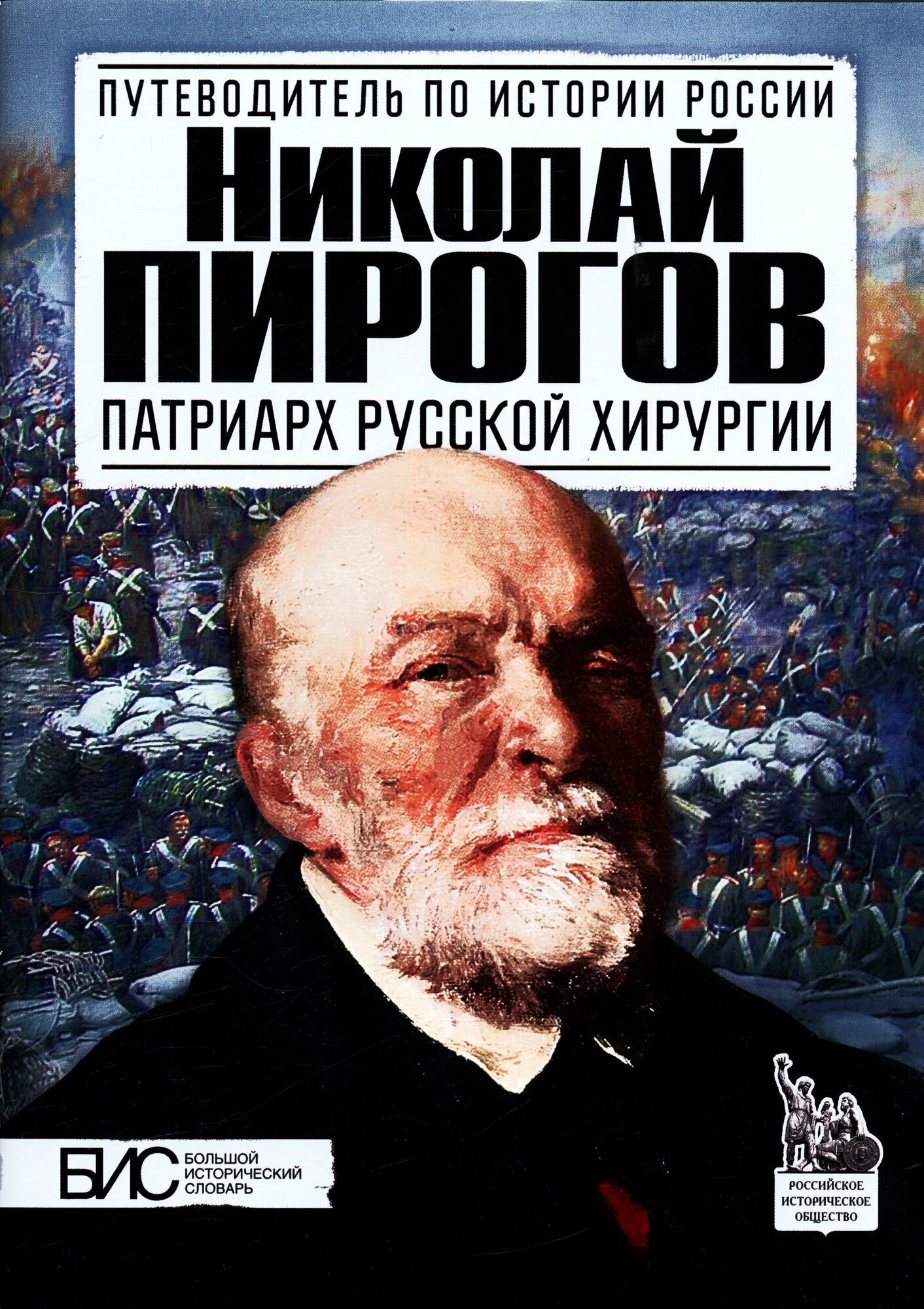 ПутеводительПоИсторииРоссии Маят К. Е. Николай Пирогов. Патриарх русской хирургии, (АСТ-Пресс Школа, 2023), Обл, c.32