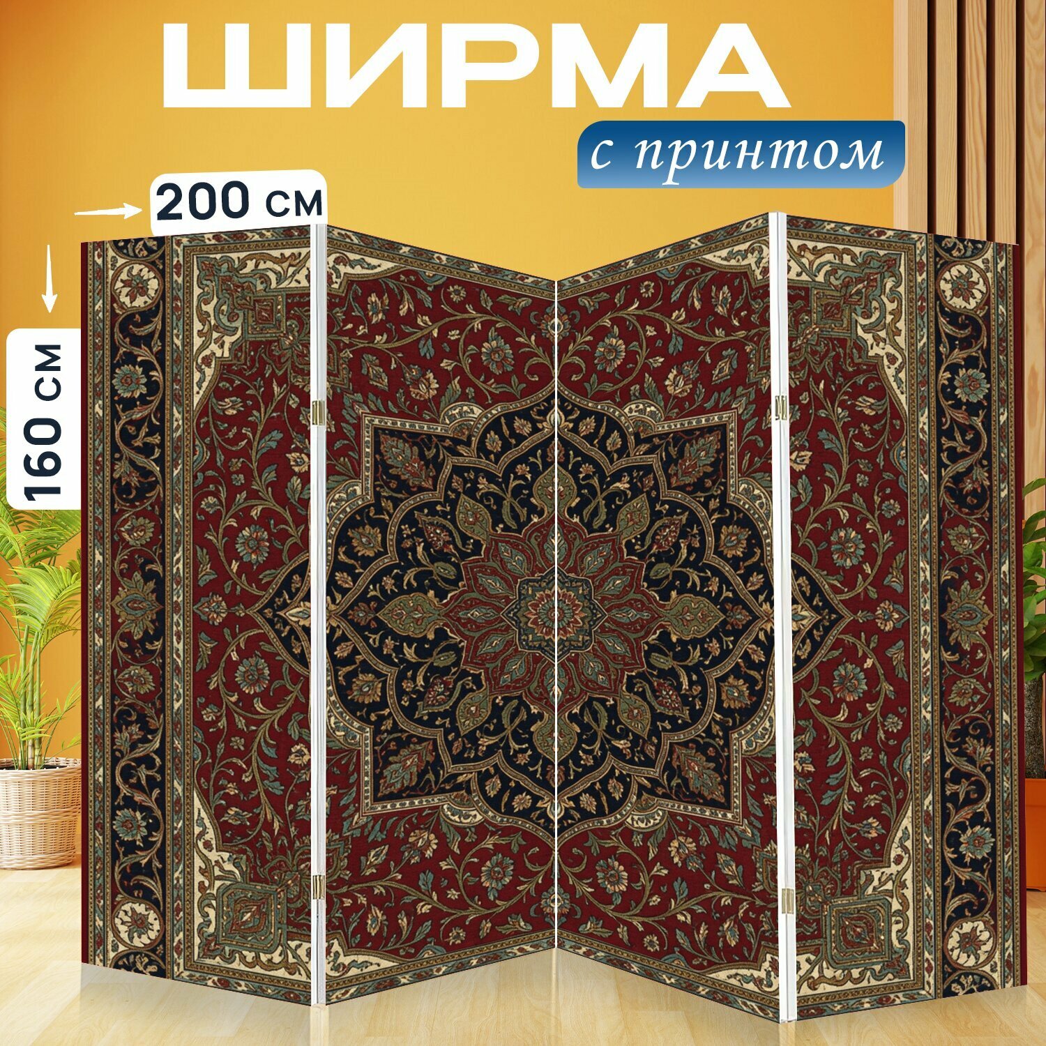 Ширма "Восточный орнамент с медальоном. Сложный декоративный узор в восточном стиле с симметричным центром." перегородка для зонирования комнаты с принтом 200x160 см. на холсте