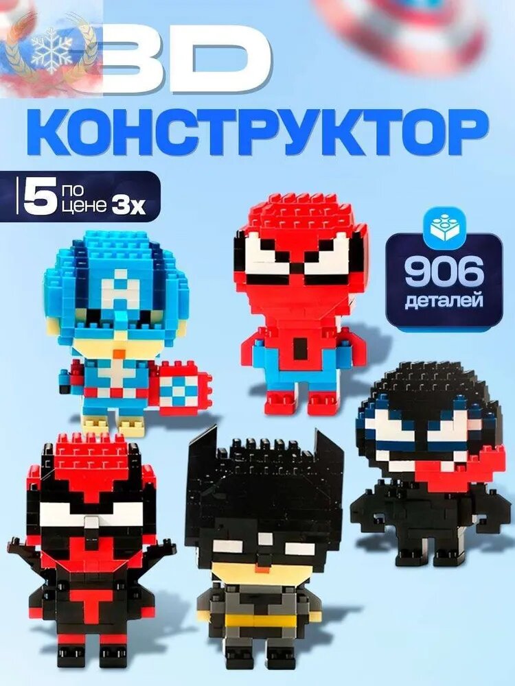 Конструктор 3д из миниблоков Супергерои