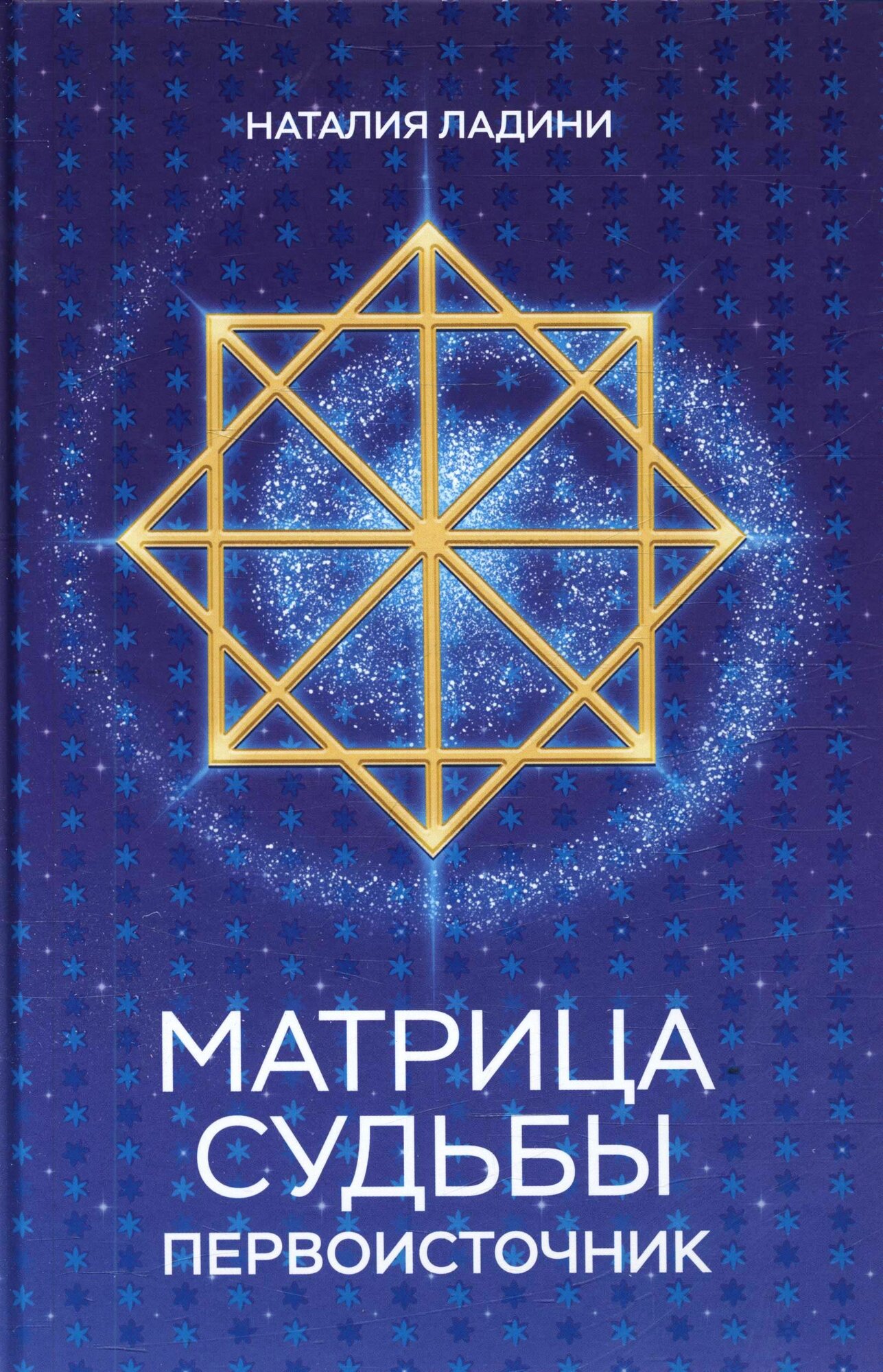 Ладини Наталия: Матрица судьбы: Первоисточник