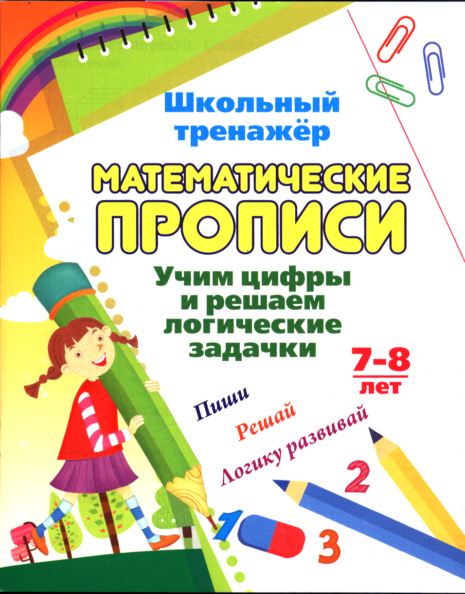ШкТренажер Математические прописи Учим цифры и решаем логические задачки 7-8 лет (6627в) ()