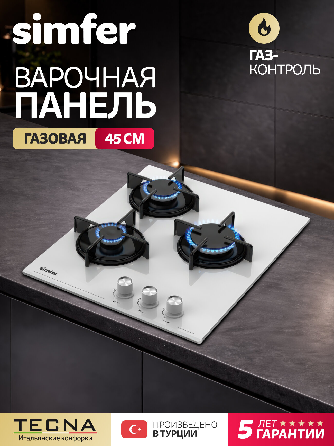 Варочная панель газовая Simfer, 45см, 3 конфорки, закаленное стекло, газ-контроль, электроподжиг, 5 ЛЕТ гарантия, турция