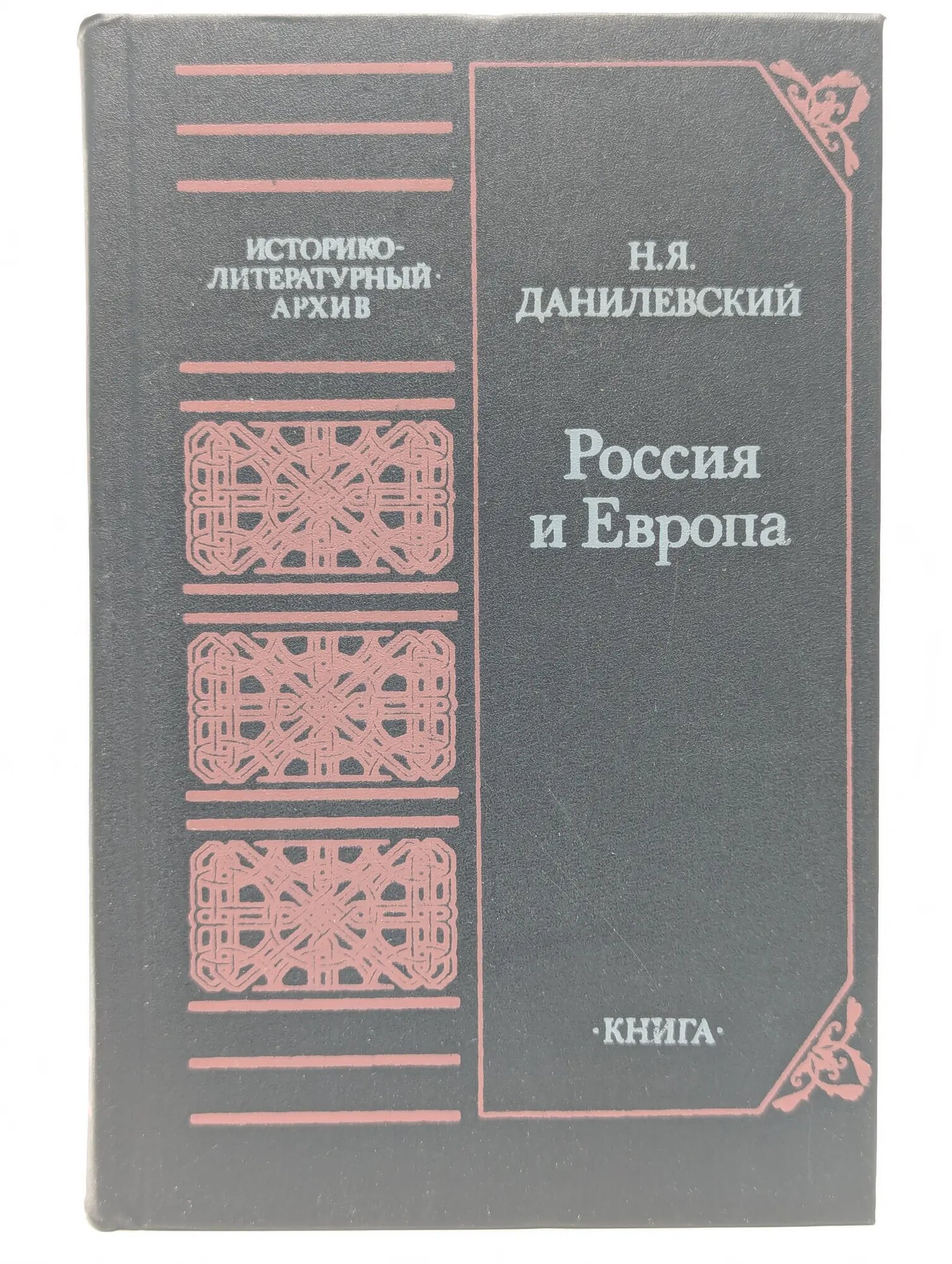 Россия и Европа Данилевский Николай Яковлевич 1991