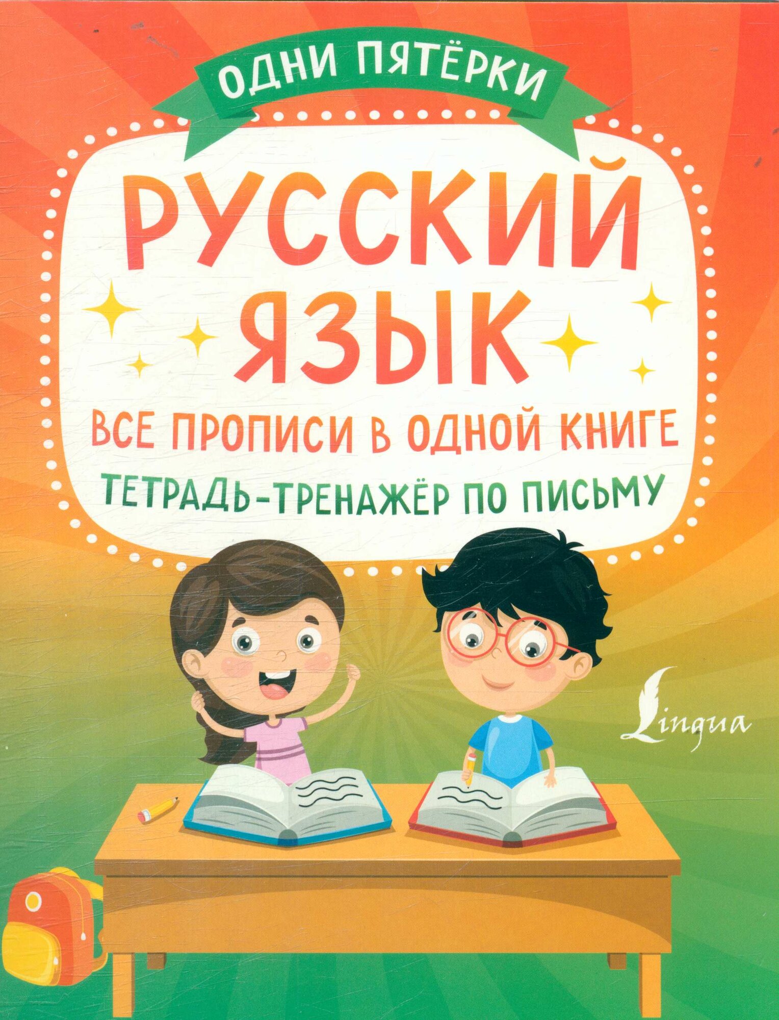 Русский язык: все прописи в одной книге. Тетрадь-тренажёр по письму (.)