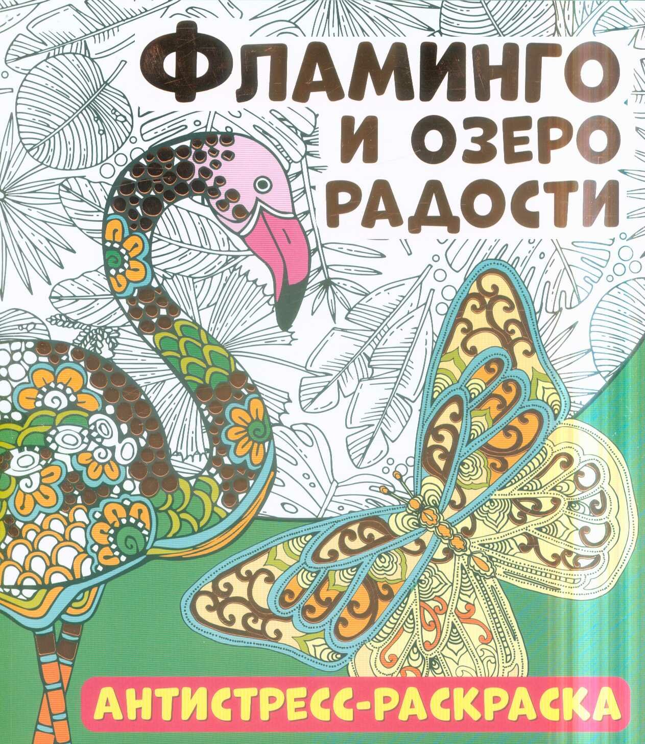 Раскр(NDPlay) АнтистрессРаскр Фламинго и озеро радости ()