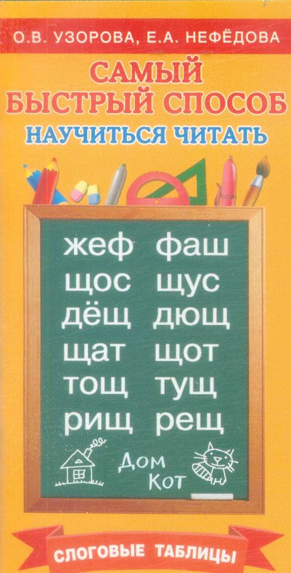 Самый быстрый способ научиться читать. Слоговые таблицы (Узорова О. В, Нефедова Е)