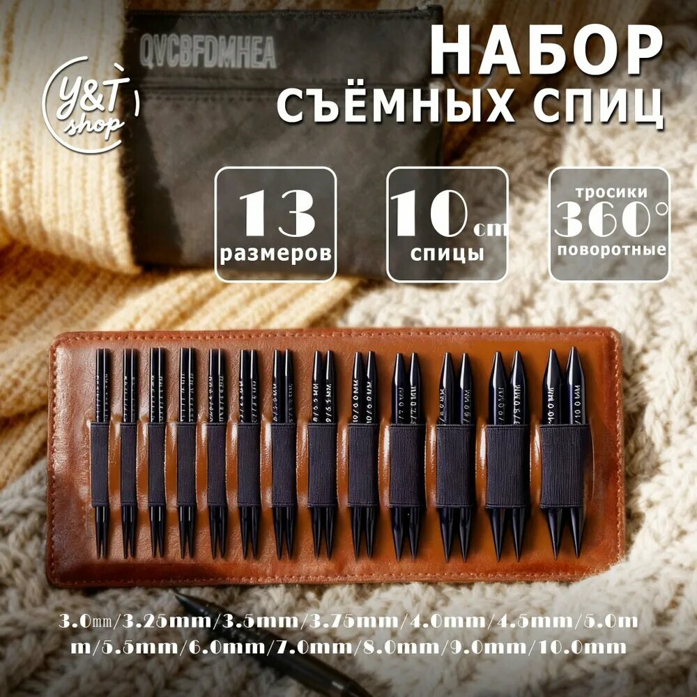Набор спицы для вязания круговые съемные 10 см 26 шт. (3.0 мм-10 мм)