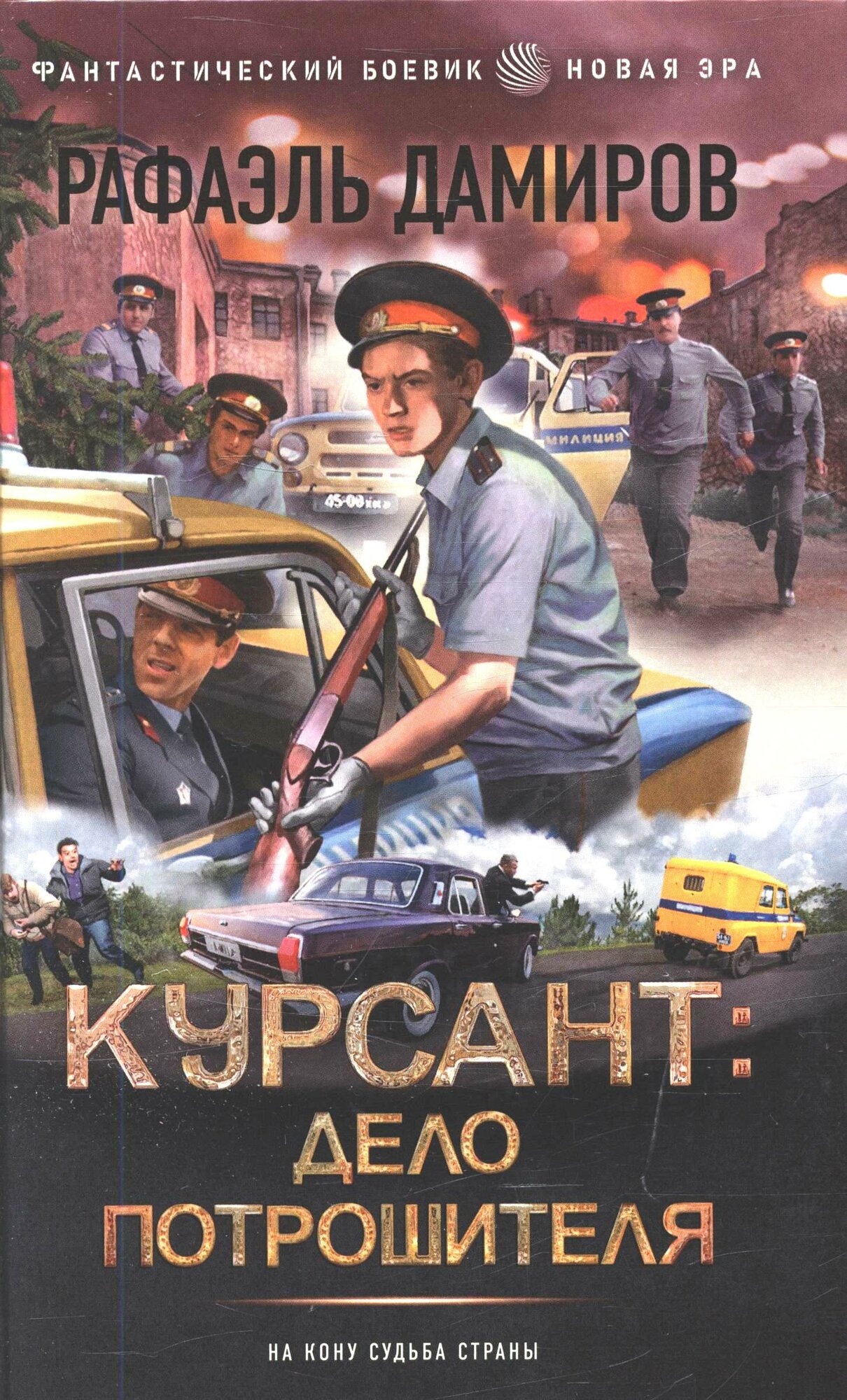 Дамиров Рафаэль: Курсант: Дело Потрошителя