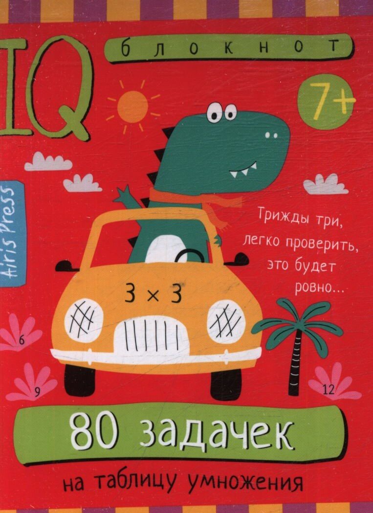 Елена Куликова: Умный блокнот. Начальная школа. 80 задачек на таблицу умножения 7+