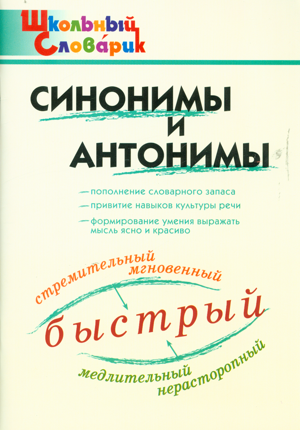 ШкольныйСловарик Синонимы и антонимы (сост. Клюхина И. В.) ФГОС (вако)