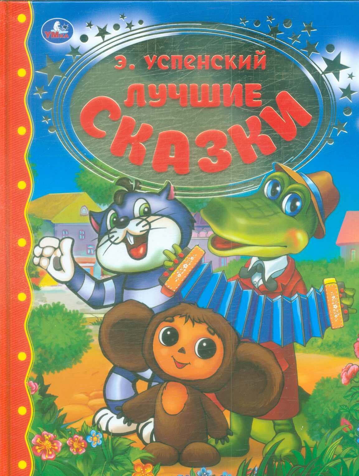Лучшие сказки (Успенский Э.)