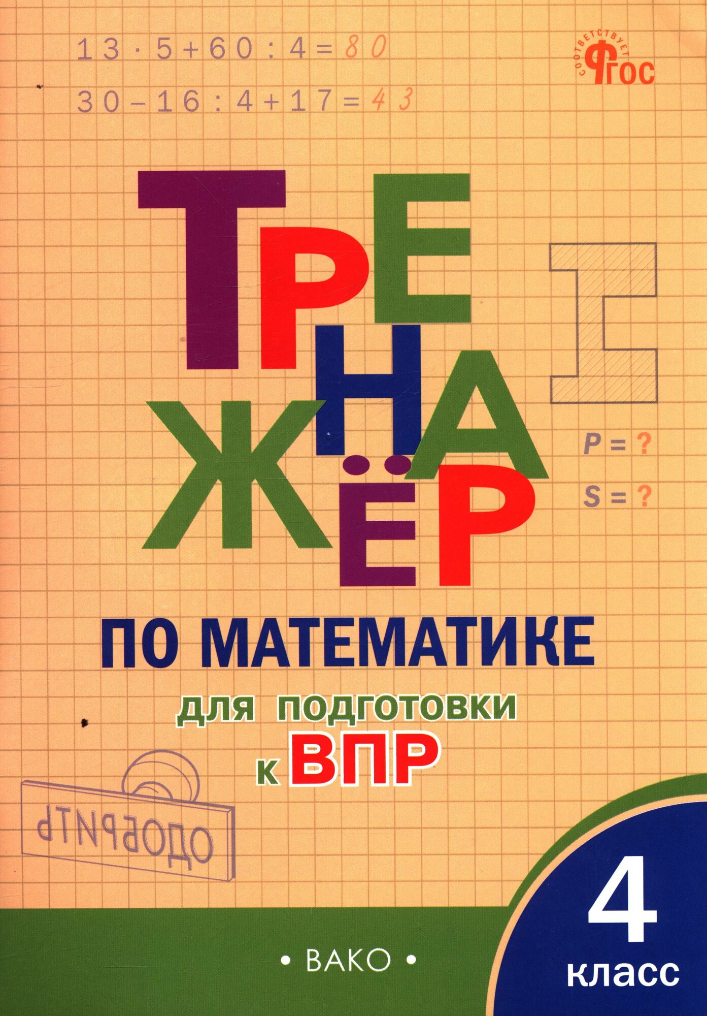 Алексеева: Тренажер по математике 4 Класс Подготовка к ВПР (6-е изд) Издательство вако 2025